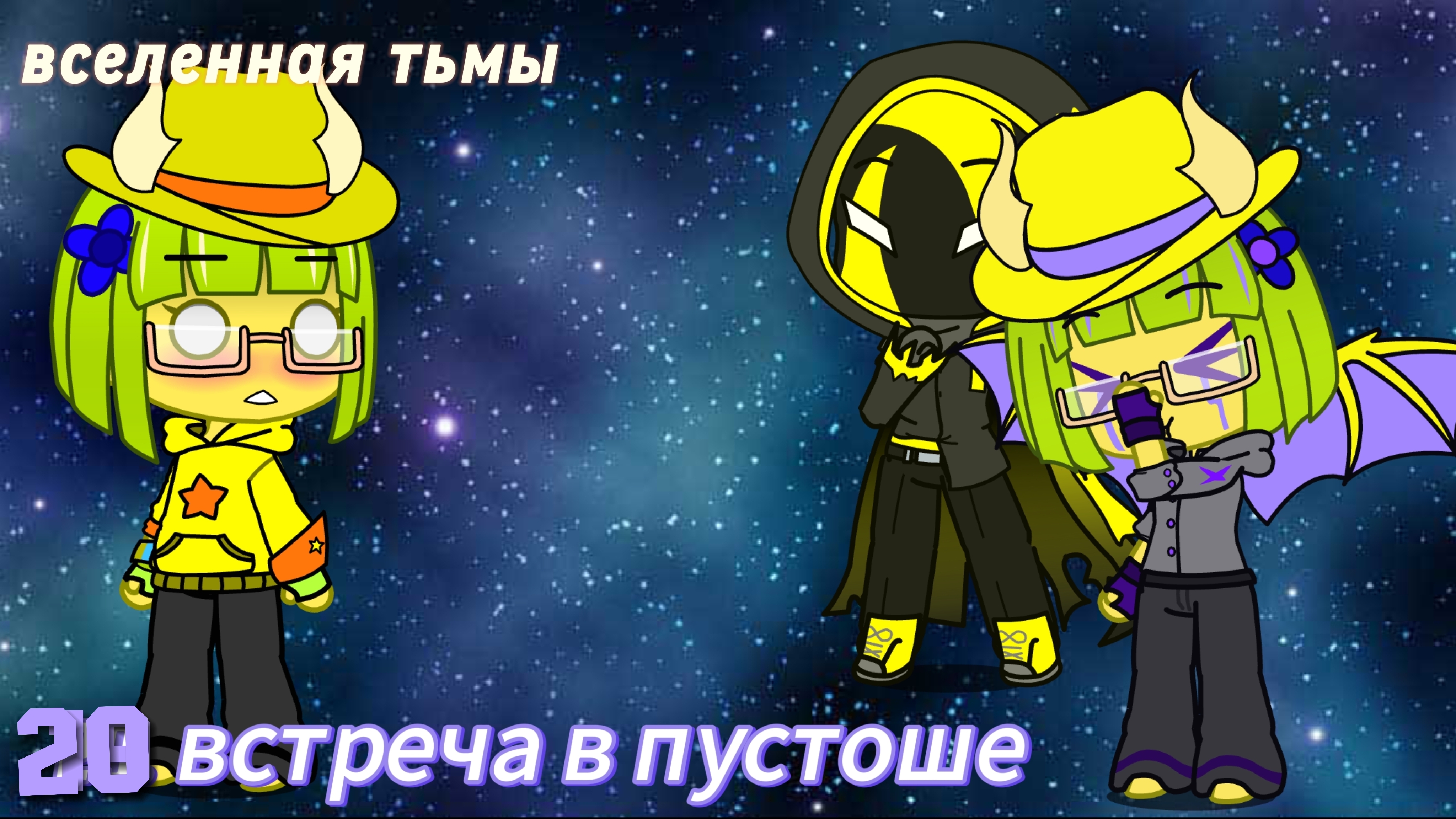 Вселенная тьмы #20 встреча в пустоше