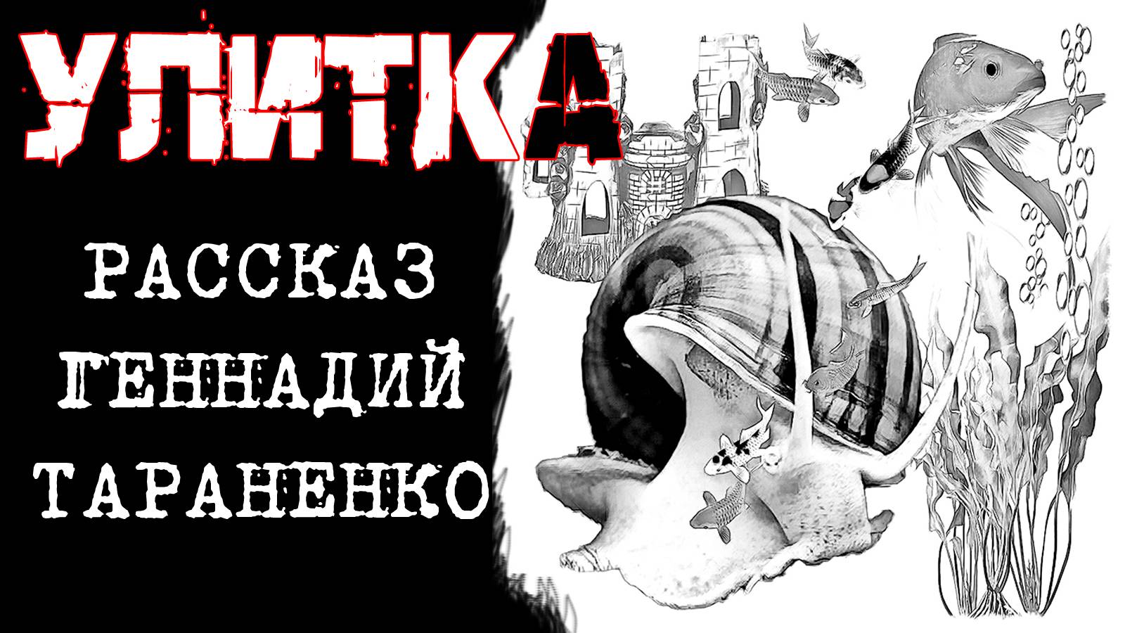 Улитка. Рассказ-фантасмагория Геннадия Тараненко