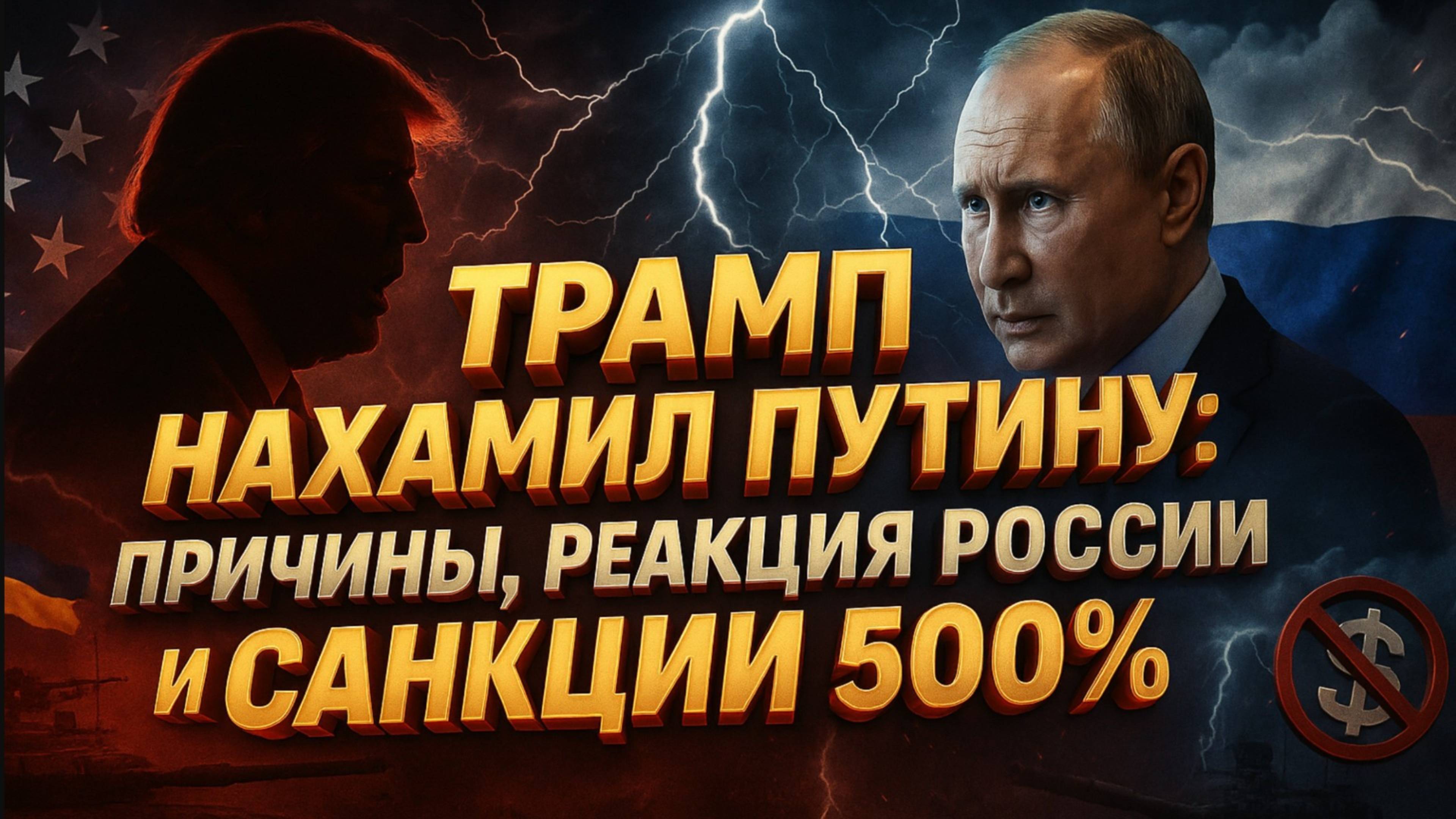 Трамп нахамил Путину: причины, реакция России и санкции 500%