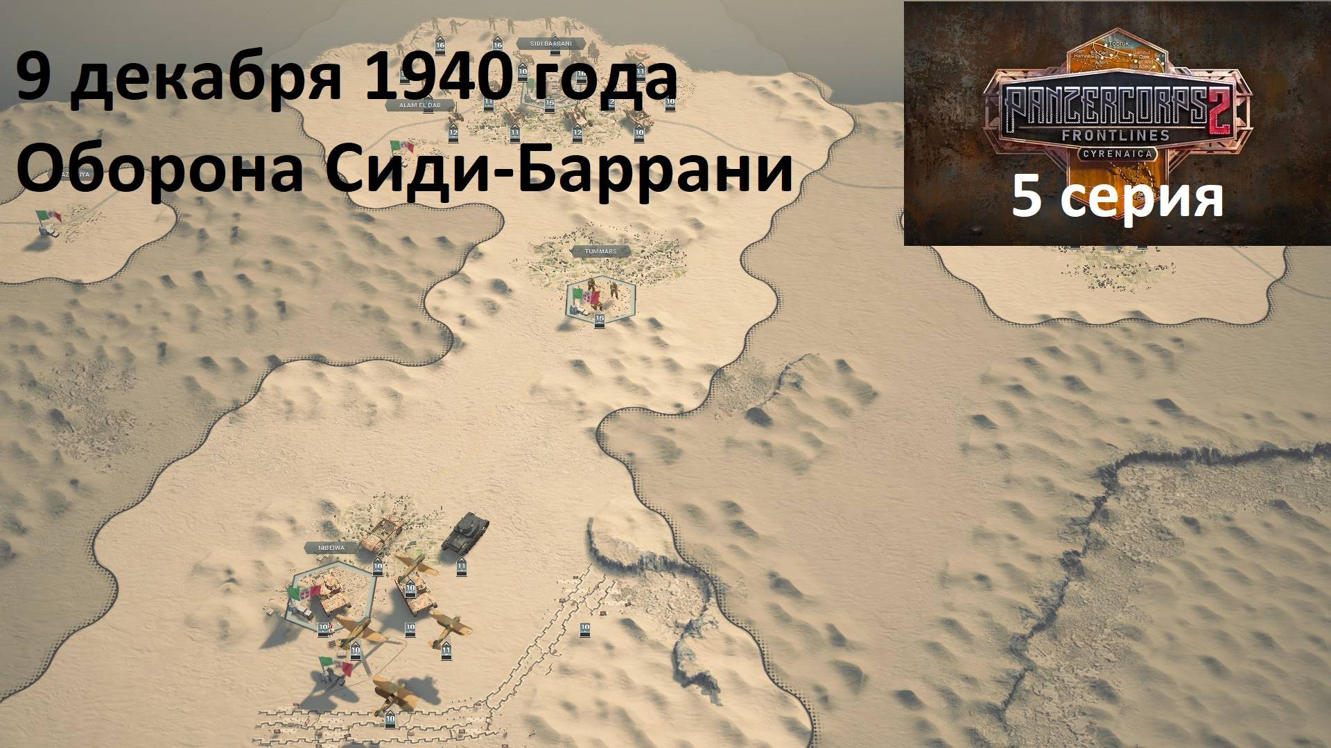 [Panzer Corps 2: Cyrenaica] 5 серия.Оборона Сиди-Баррани, 9.02.1940 года.
