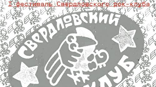 Скрипкарь и друзья I фестиваль Свердловского-рок клуба ДК имени Свердлова 22.06.1986