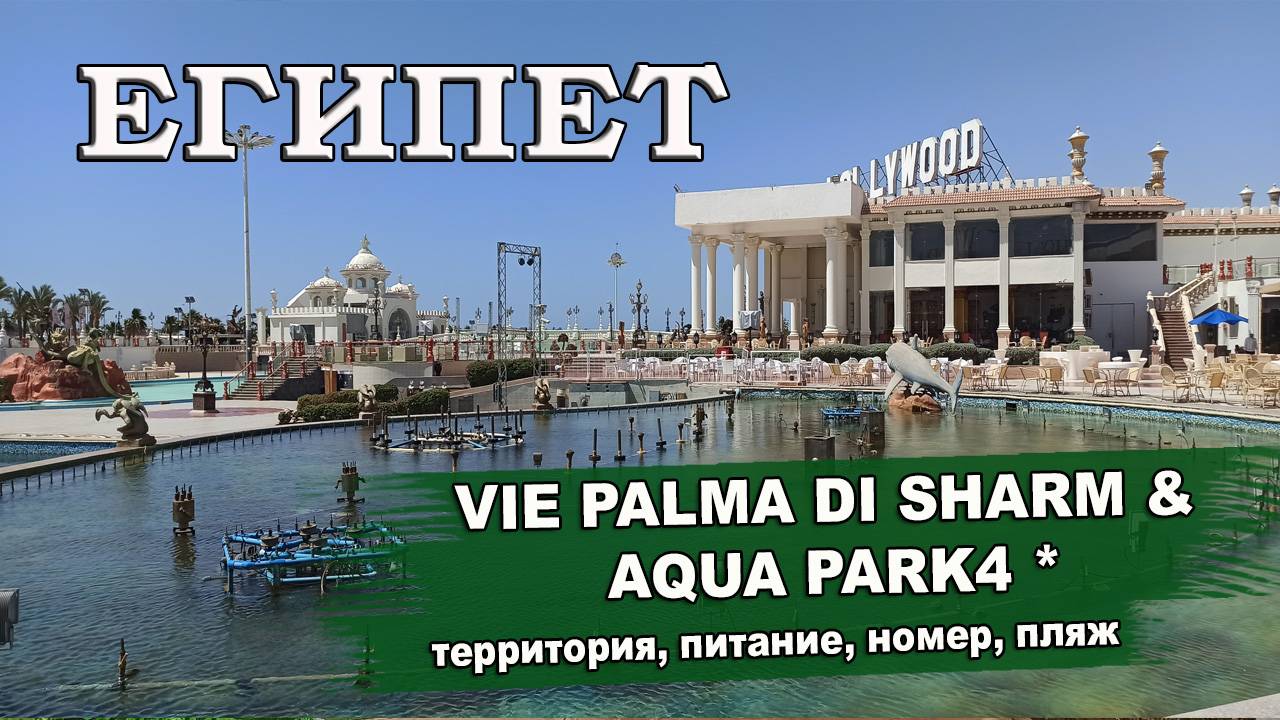 ЕГИПЕТ 2025| VIE PALMA DI SHARM & AQUA PARK4 * (ex.Palma Di Sharm Hollywood Resort) обзор