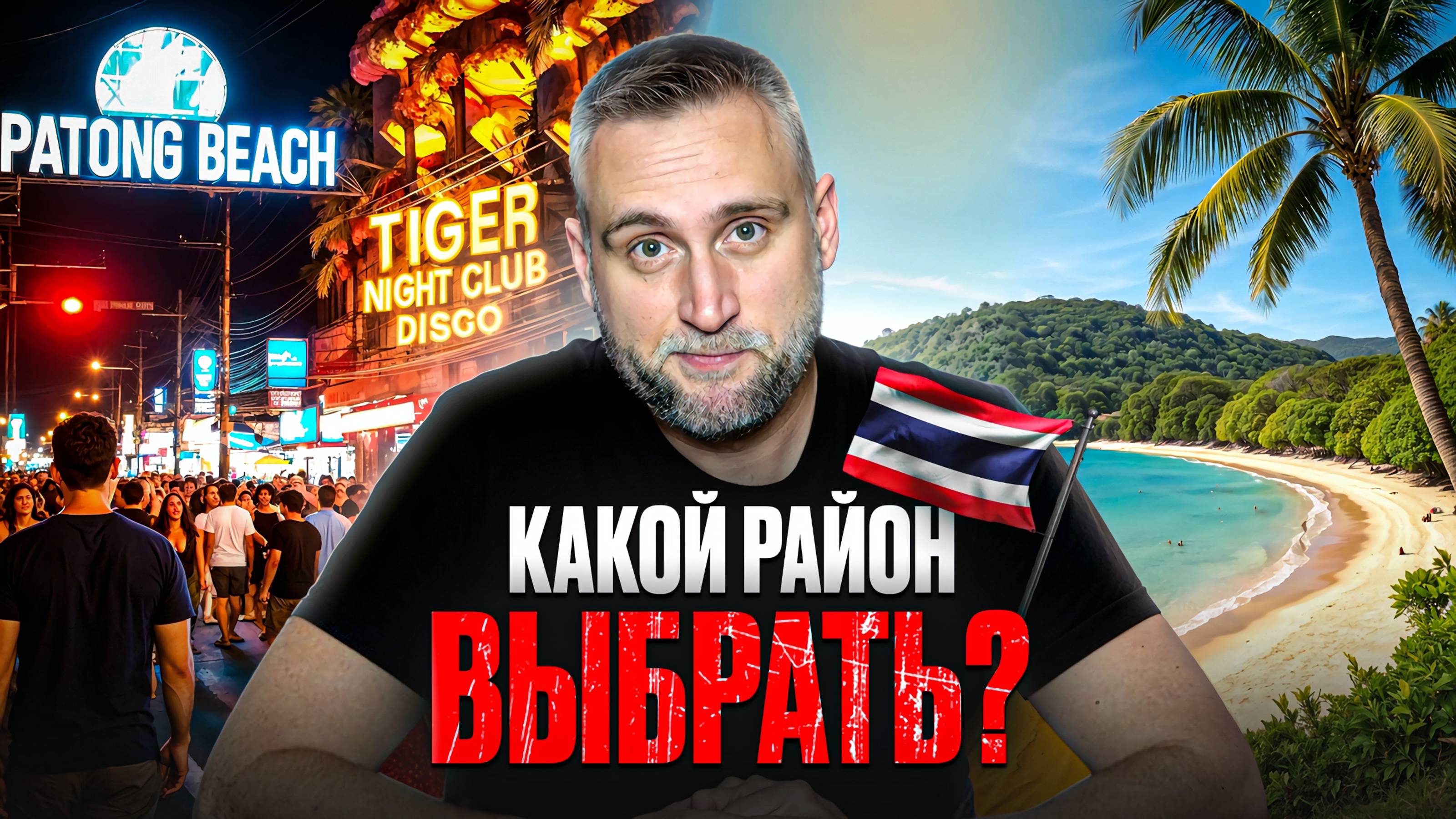 Разбор районов Пхукета // Где стоит покупать инвестиционную недвижимость, а откуда нужно бежать?