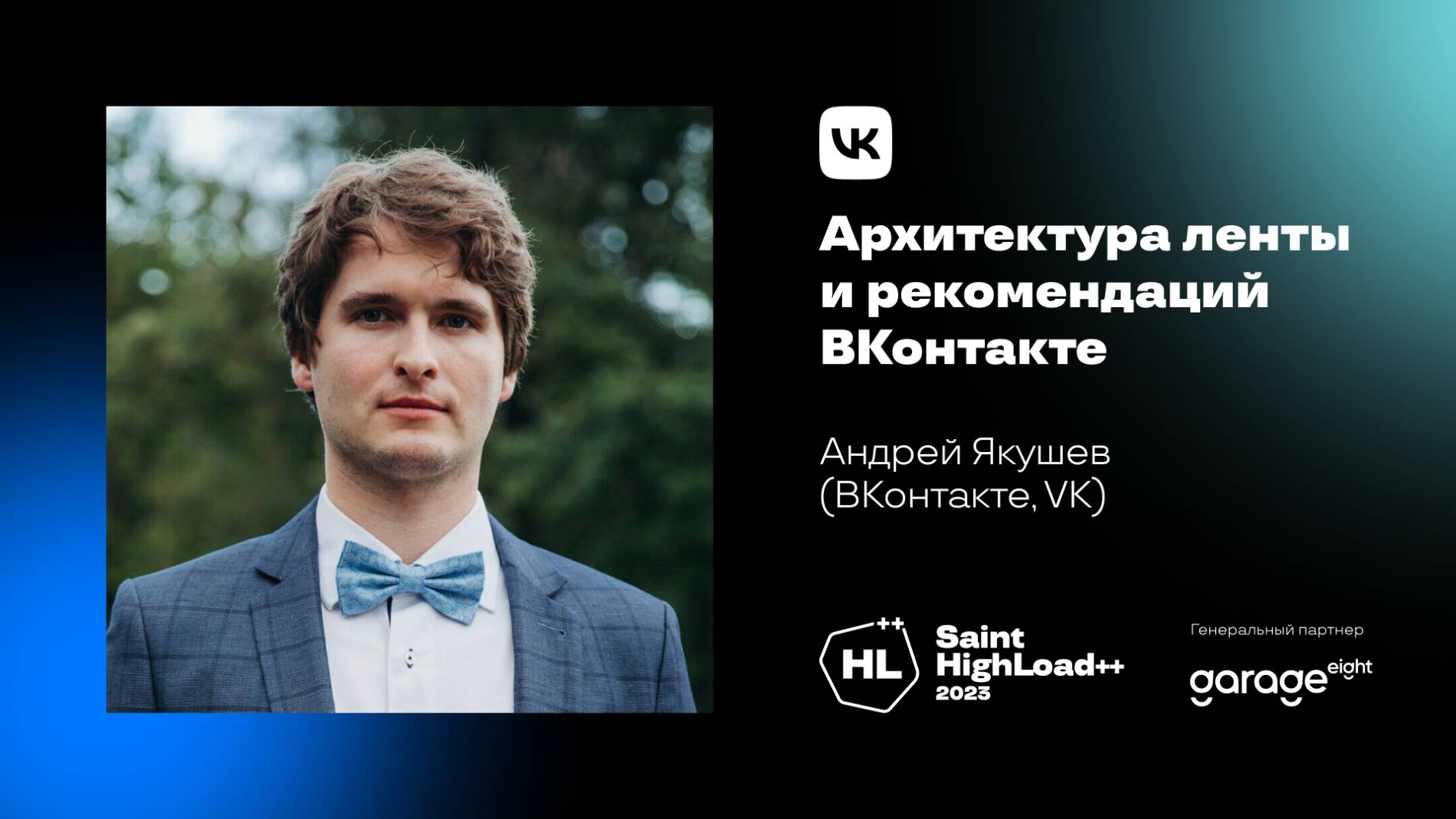 Архитектура ленты и рекомендаций ВКонтакте / Андрей Якушев (ВКонтакте, VK)