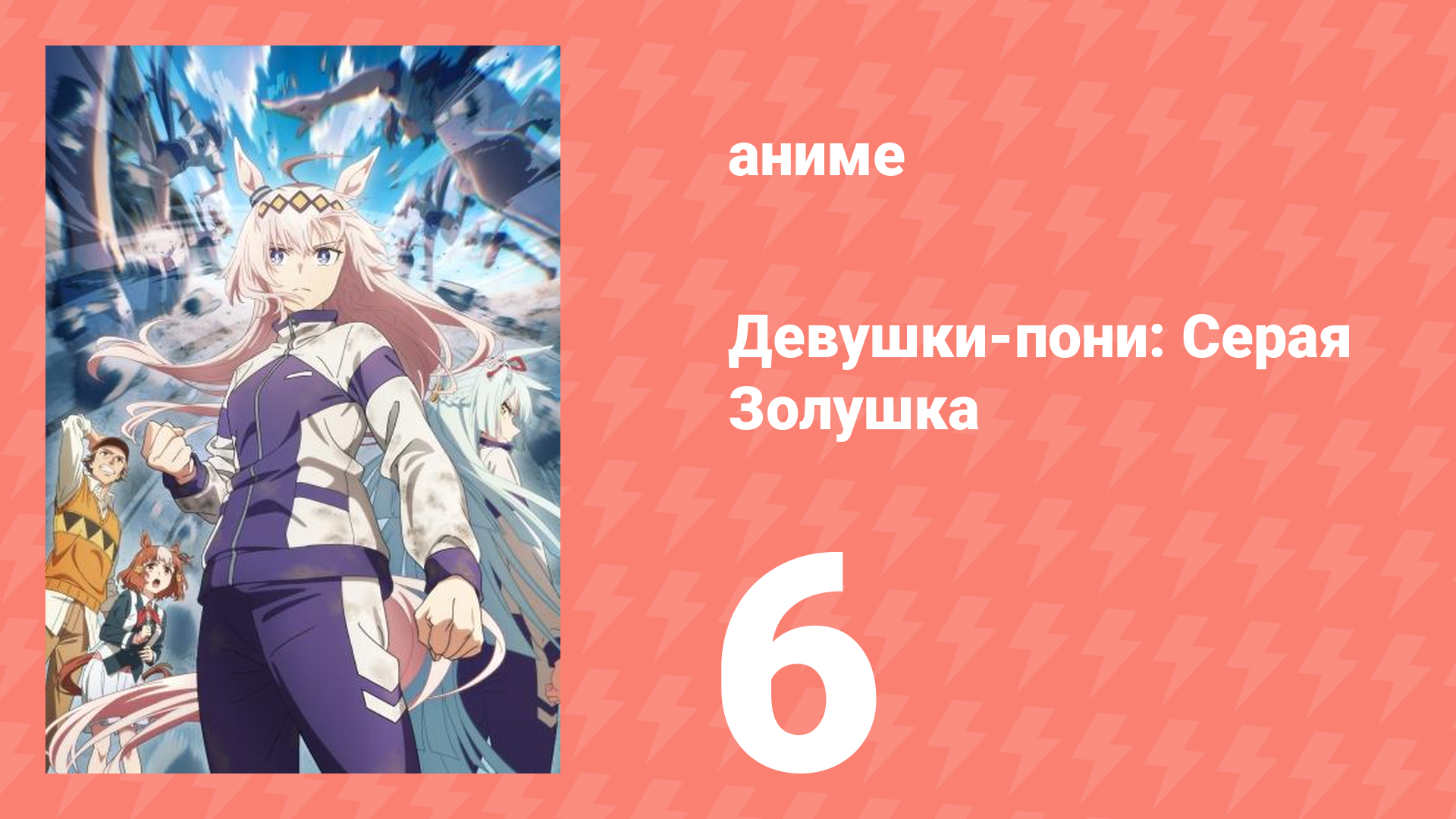 Девушки-пони: Серая Золушка 6 серия (аниме-сериал, 2025)