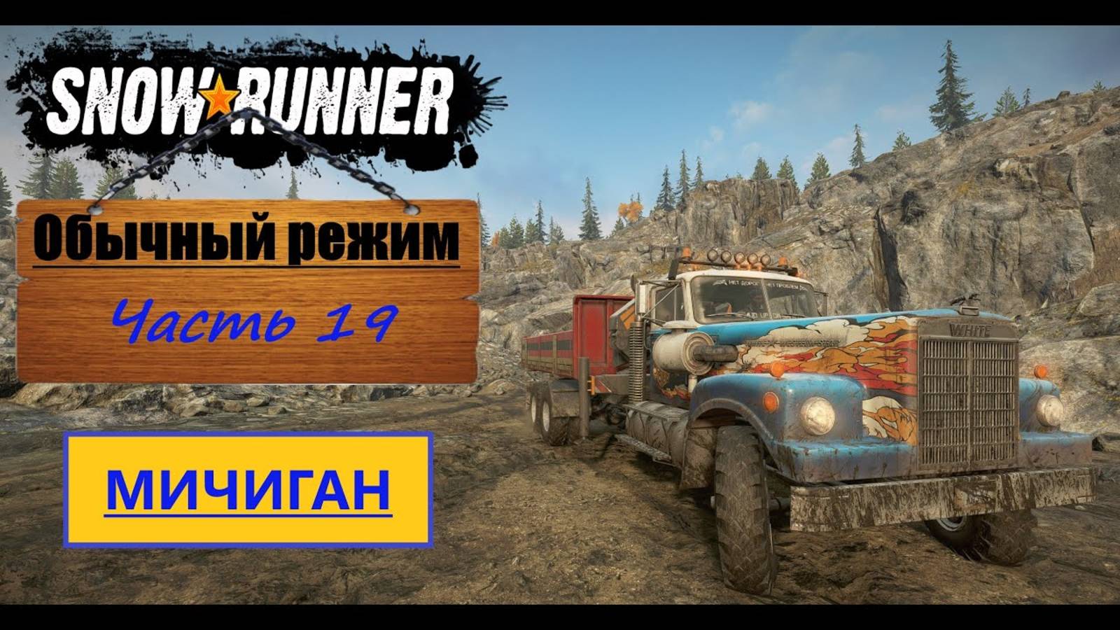 19. SnowRunner/полное прохождение/обычный режим