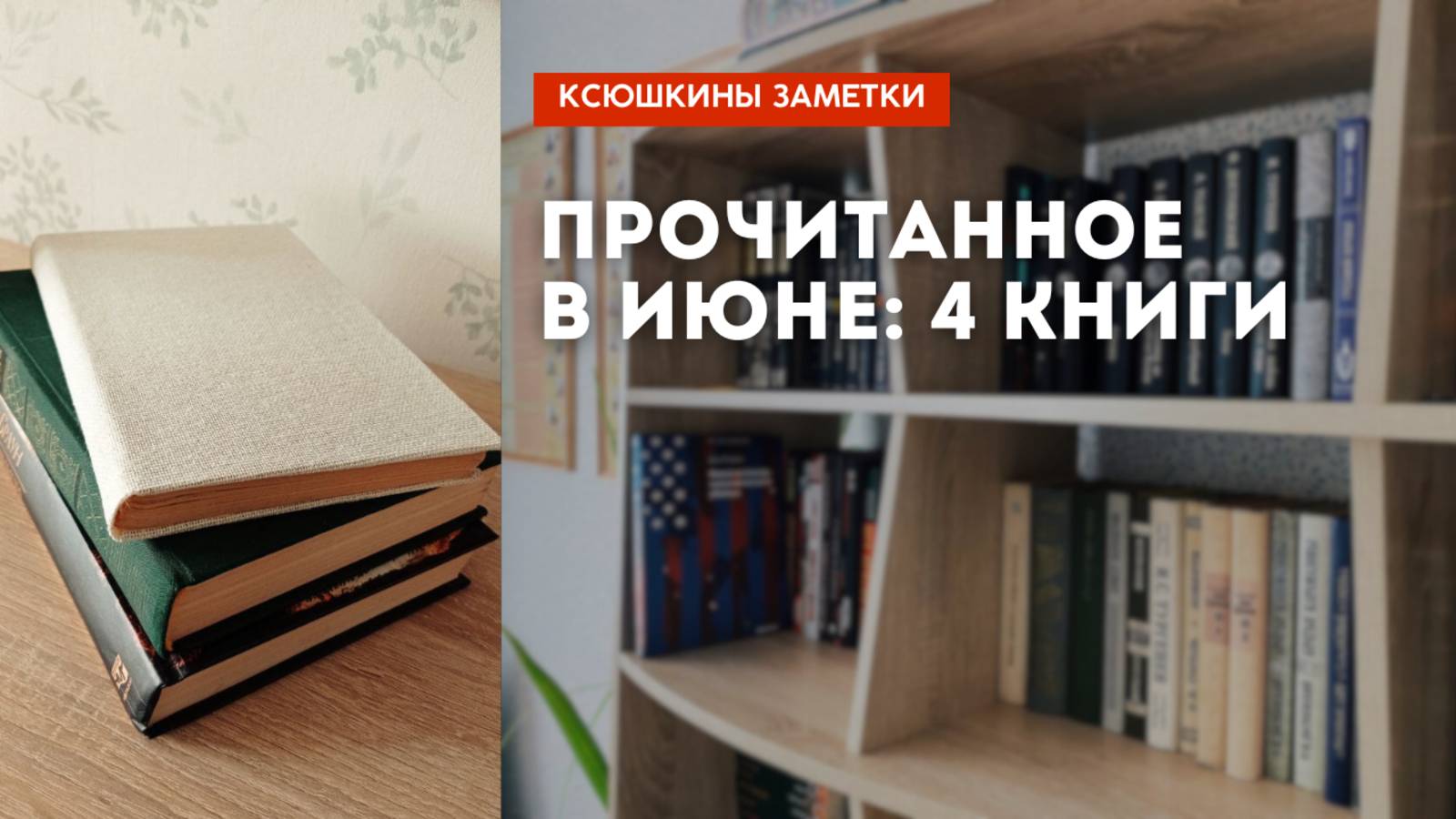 Прочитанное в июне: неоправдавшиеся ожидания и ругань на книги
