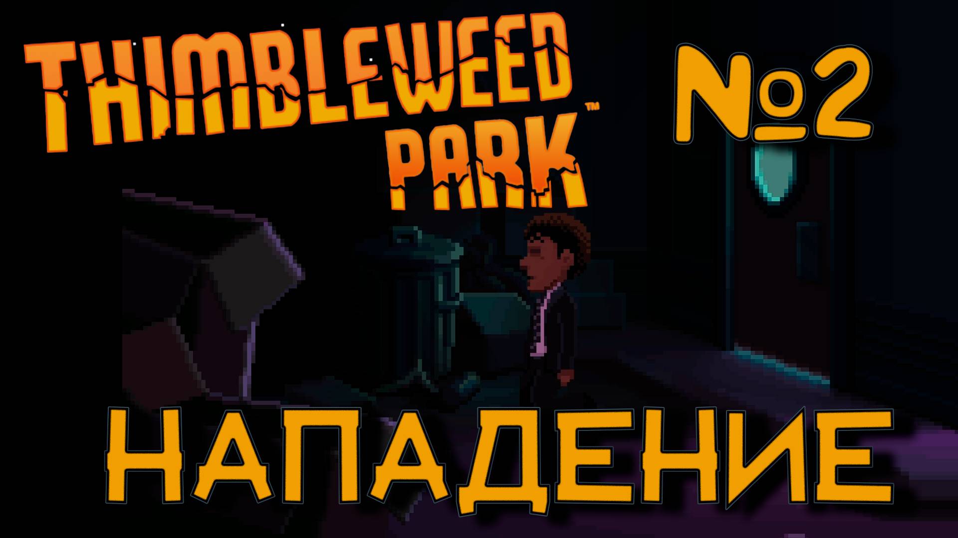 НАПАДЕНИЕ НА ФБР в Thimbleweed Park_2