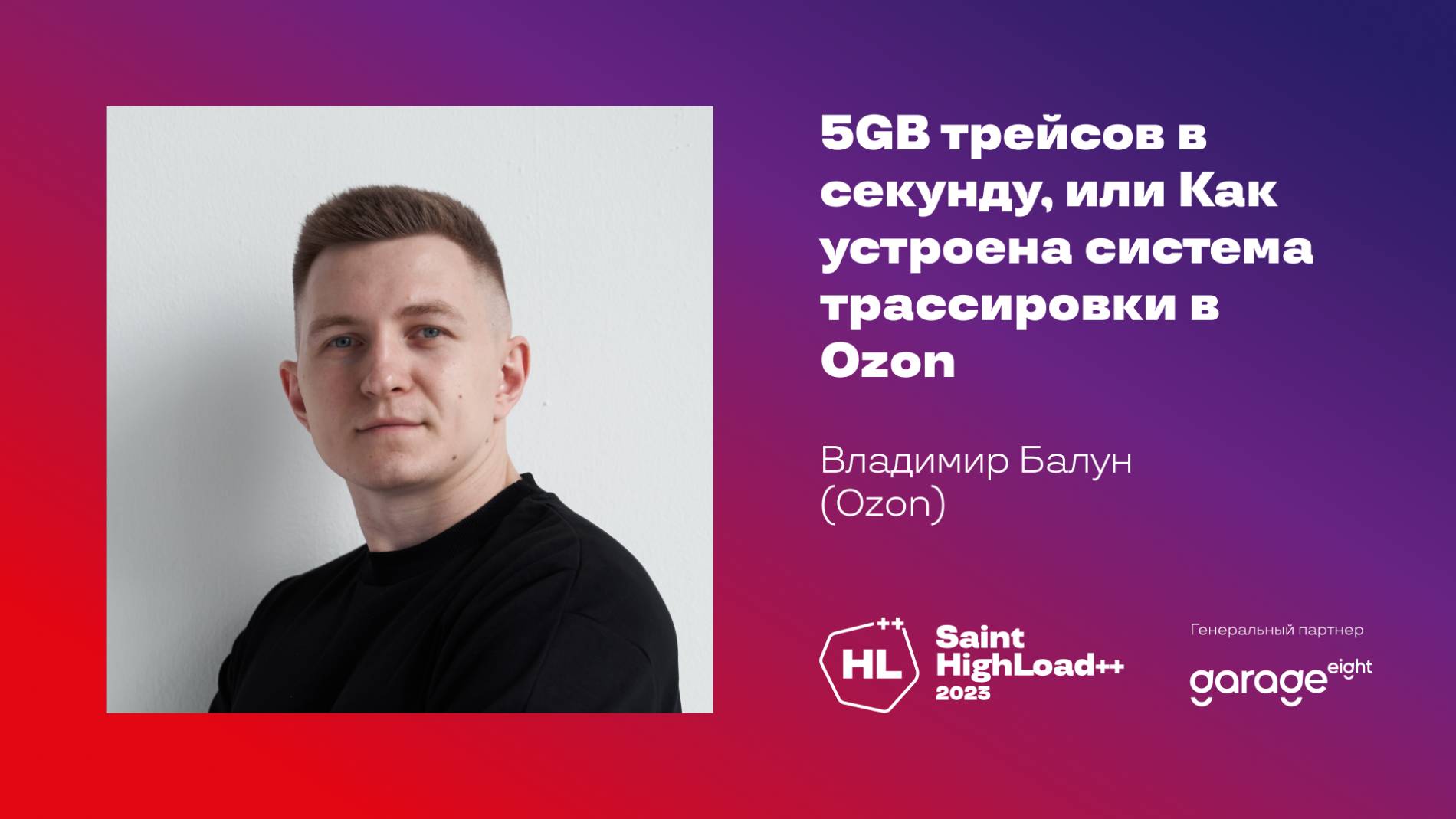 5 GB трейсов в секунду, или Как устроена система трассировки в Ozon / Владимир Балун (Ozon)