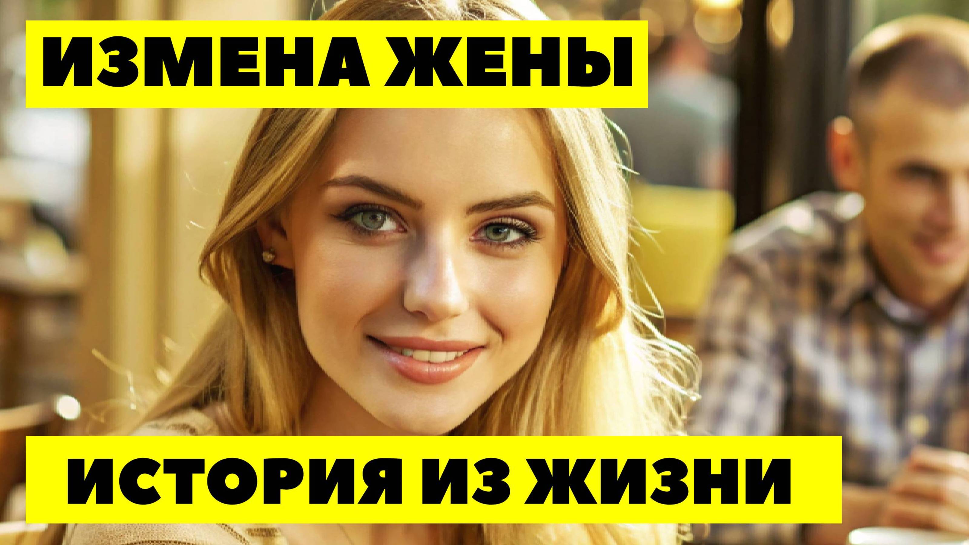 ИЗМЕНА ЖЕНЫ. Холодный расчёт вместо чувств: история полного обмана
