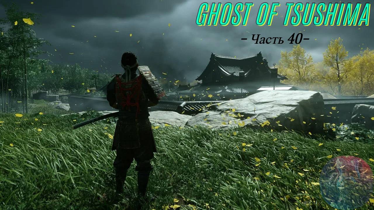 Ghost of Tsushima - ﹥ Пи...м доспехи Хана "Часть 40"