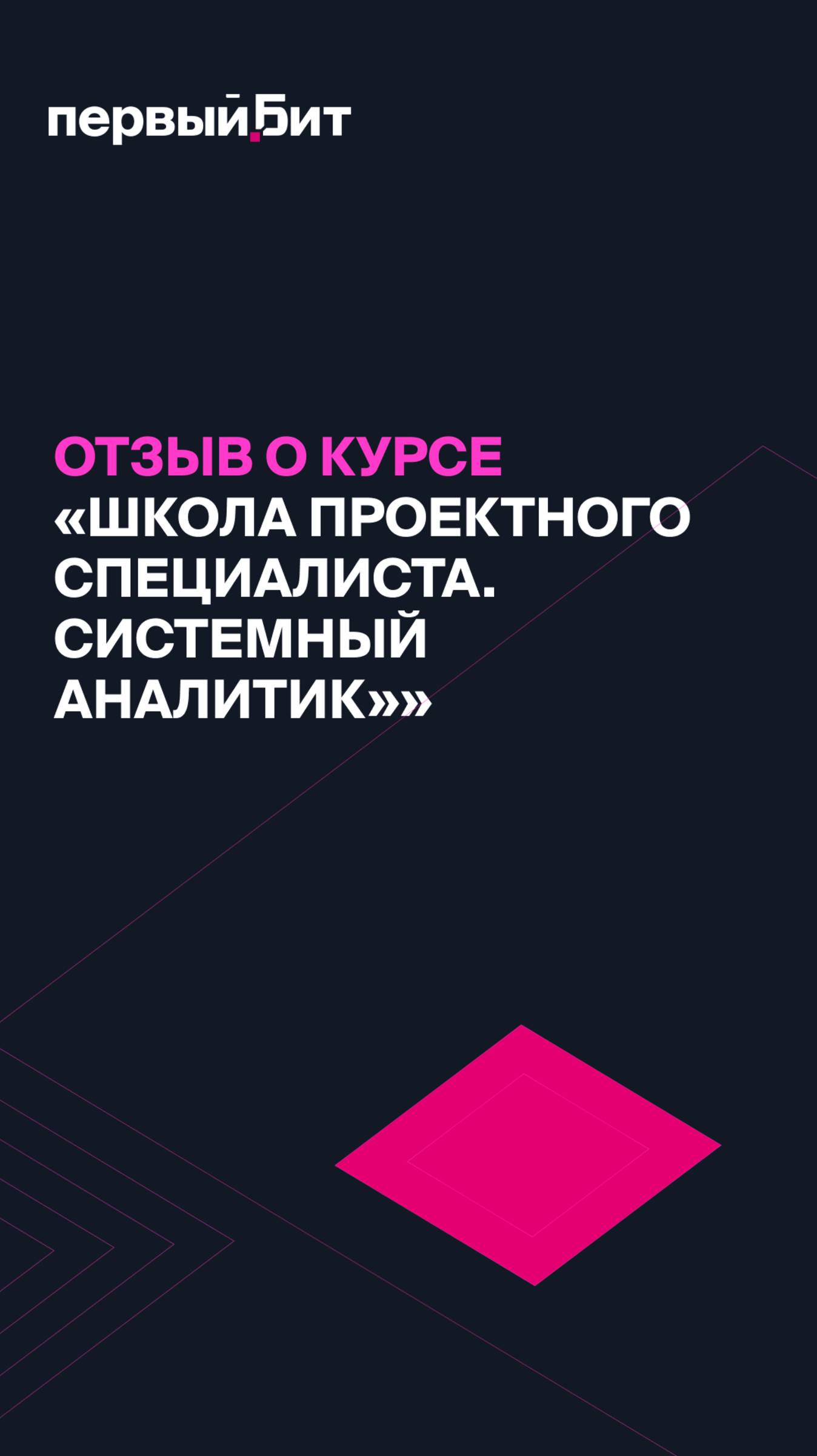 Что говорят участники о курсе «Школа проектного специалиста. Системный аналитик»»