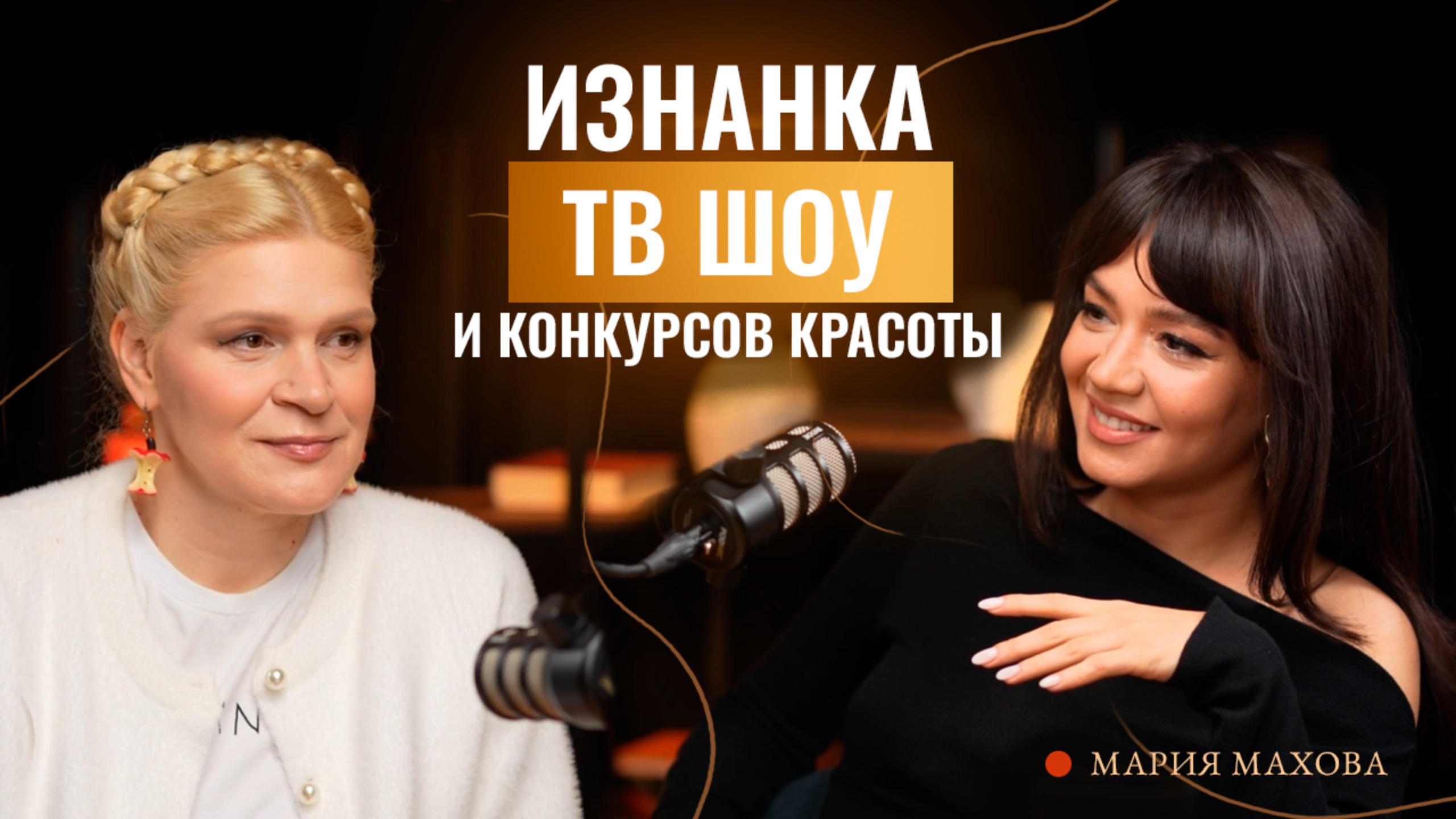Изнанка ТВ и Конкурсов: Мария Махова о шоу "Музыкальная Интуиция" и победе в "Миссис Россия"