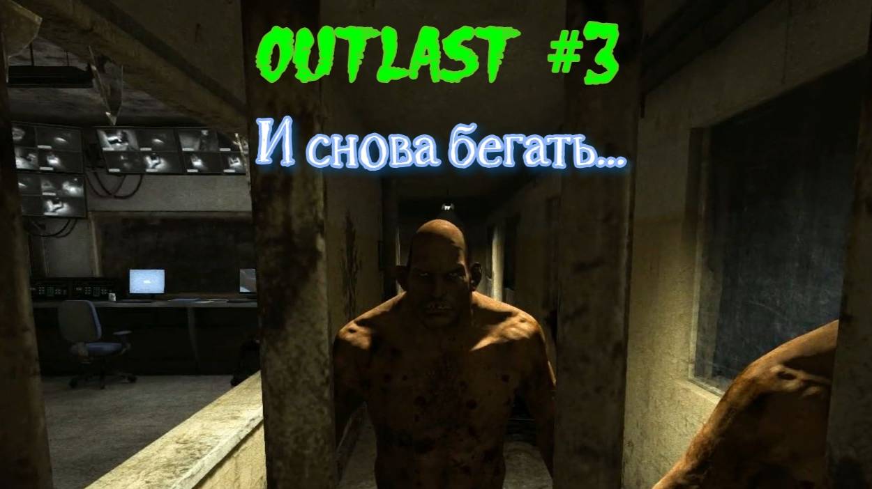Outlast #3 Я, камера и маньяки