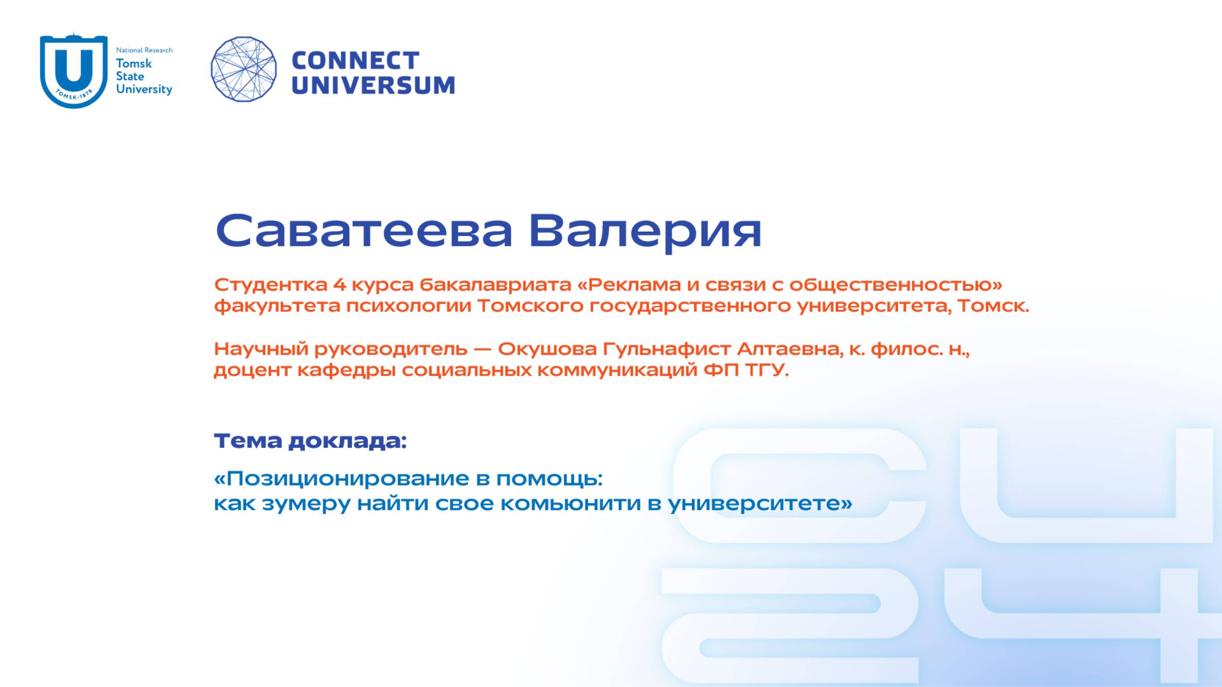 Саватеева Валерия, ТГУ | Студенческая конференция | Connect-Universum 2024