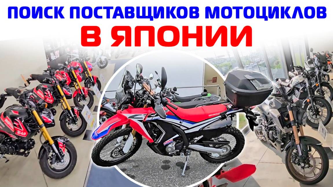 ПОИСК ПОСТАВЩИКОВ МОТОЦИКЛОВ ДЛЯ НАШЕЙ КОМПАНИИ В ЯПОНИИ