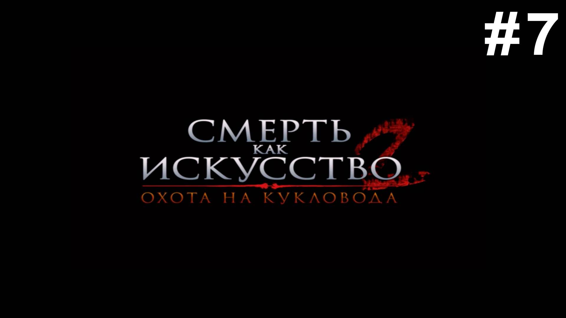 Прохождение Смерть как искусство 2 Часть 7: Куба. Поместье Монтут