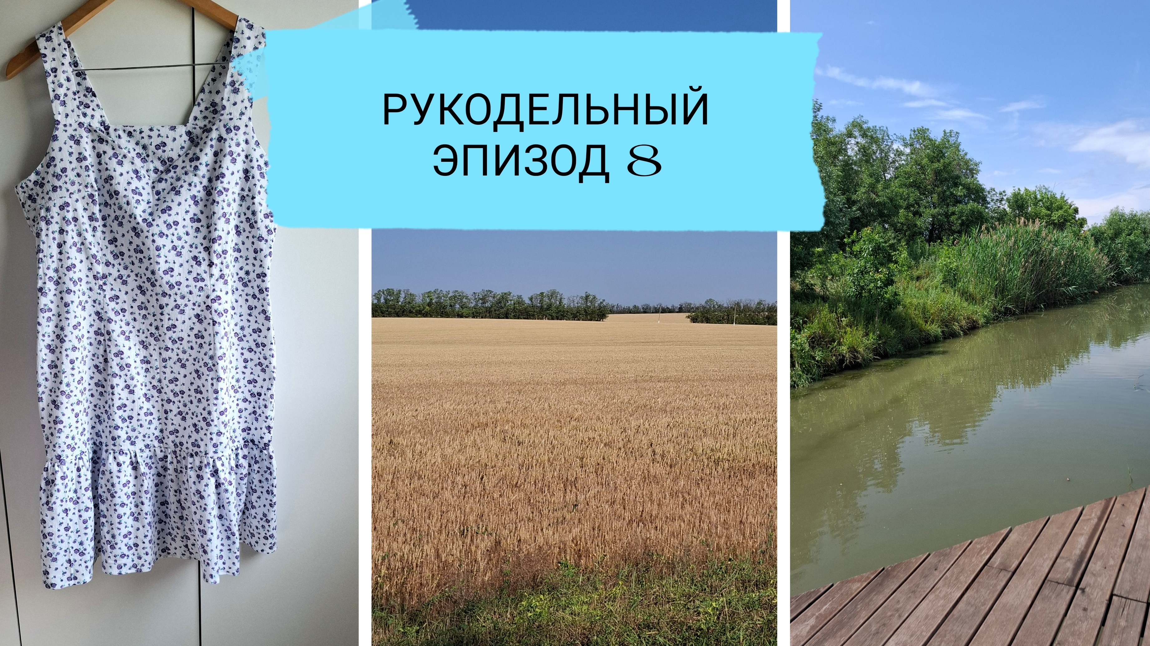 Шью сарафан, вяжу кардиган спицами. Гуляем по полям и рекам.