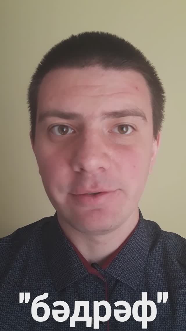 Татарский: "Туалет" (Бәдрәф)