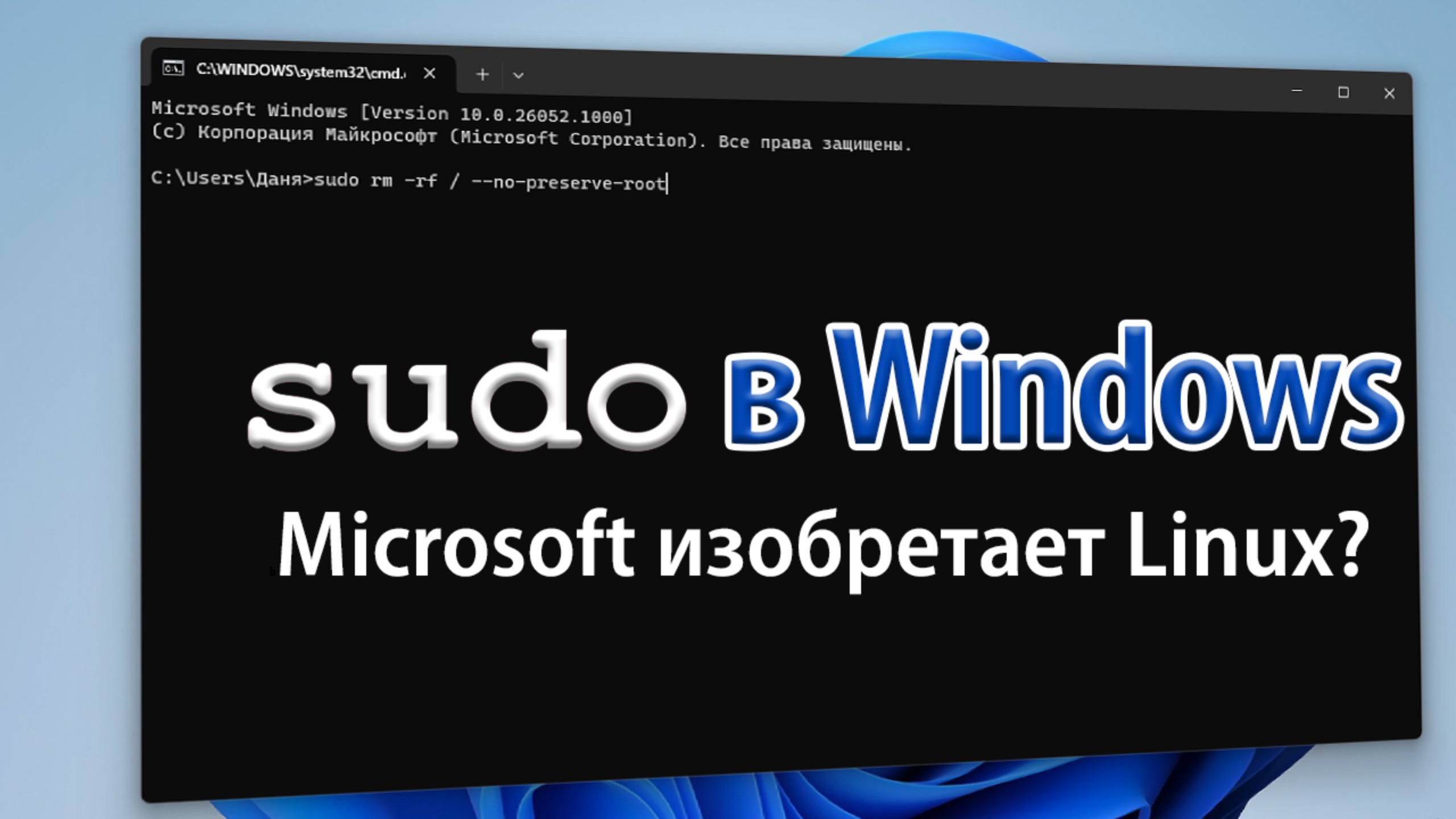 Команда sudo в Windows 11. Мы превращаемся в Unix?