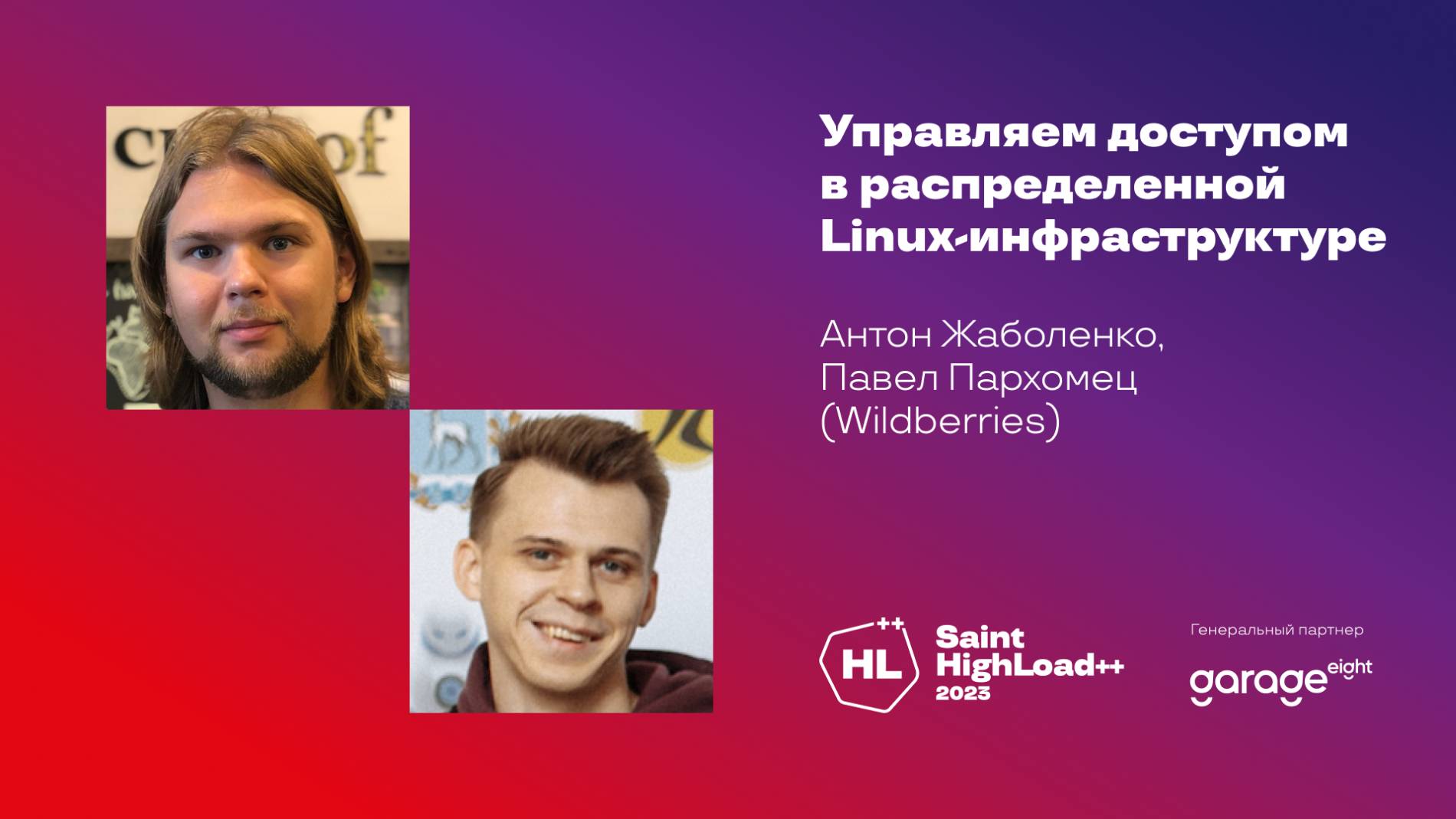 Управляем доступом в распределённой Linux-инфраструктуре / Антон Жаболенко, Павел Пархомец