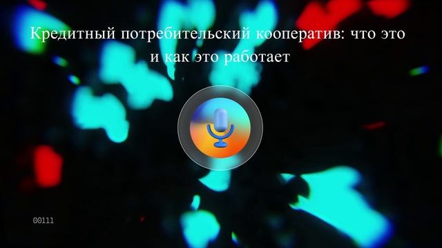 Кредитный потребительский кооператив: что это и как это работает