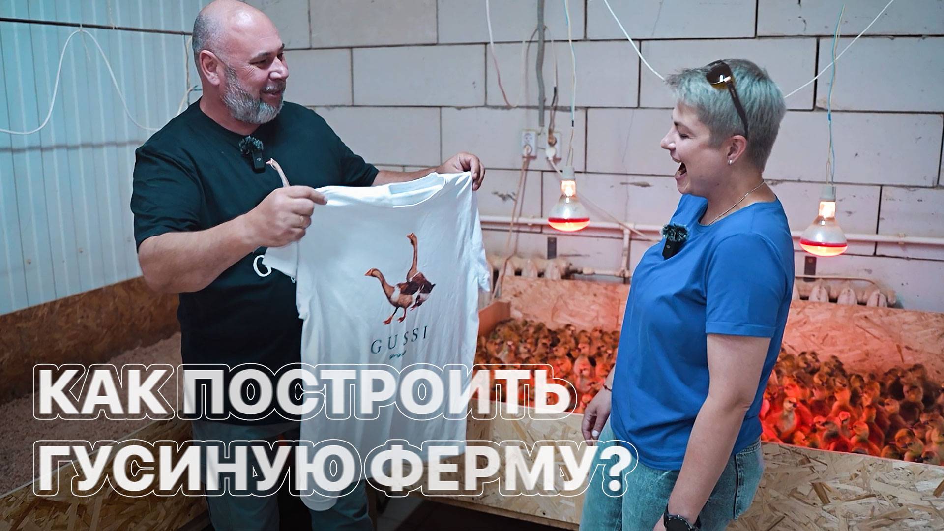 Профессия - гусевод. ЗЕМЛЕХОД