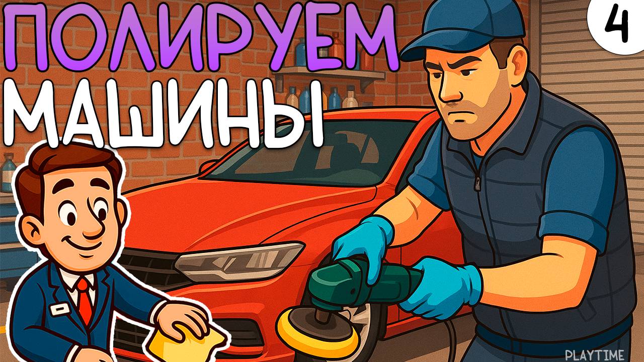ПРОХОЖДЕНИЕ CAR DEALER SIMULATOR #4 | ПОЛИРУЕМ МАШИНЫ