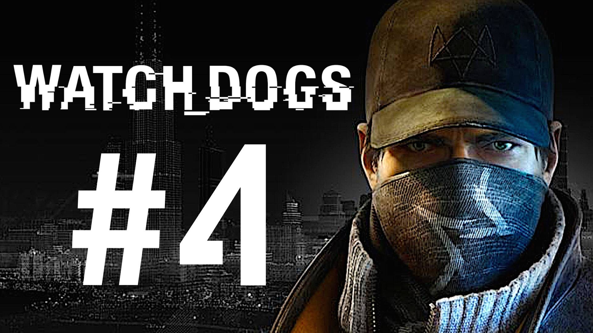 Watch Dogs. Первое прохождение. #4
