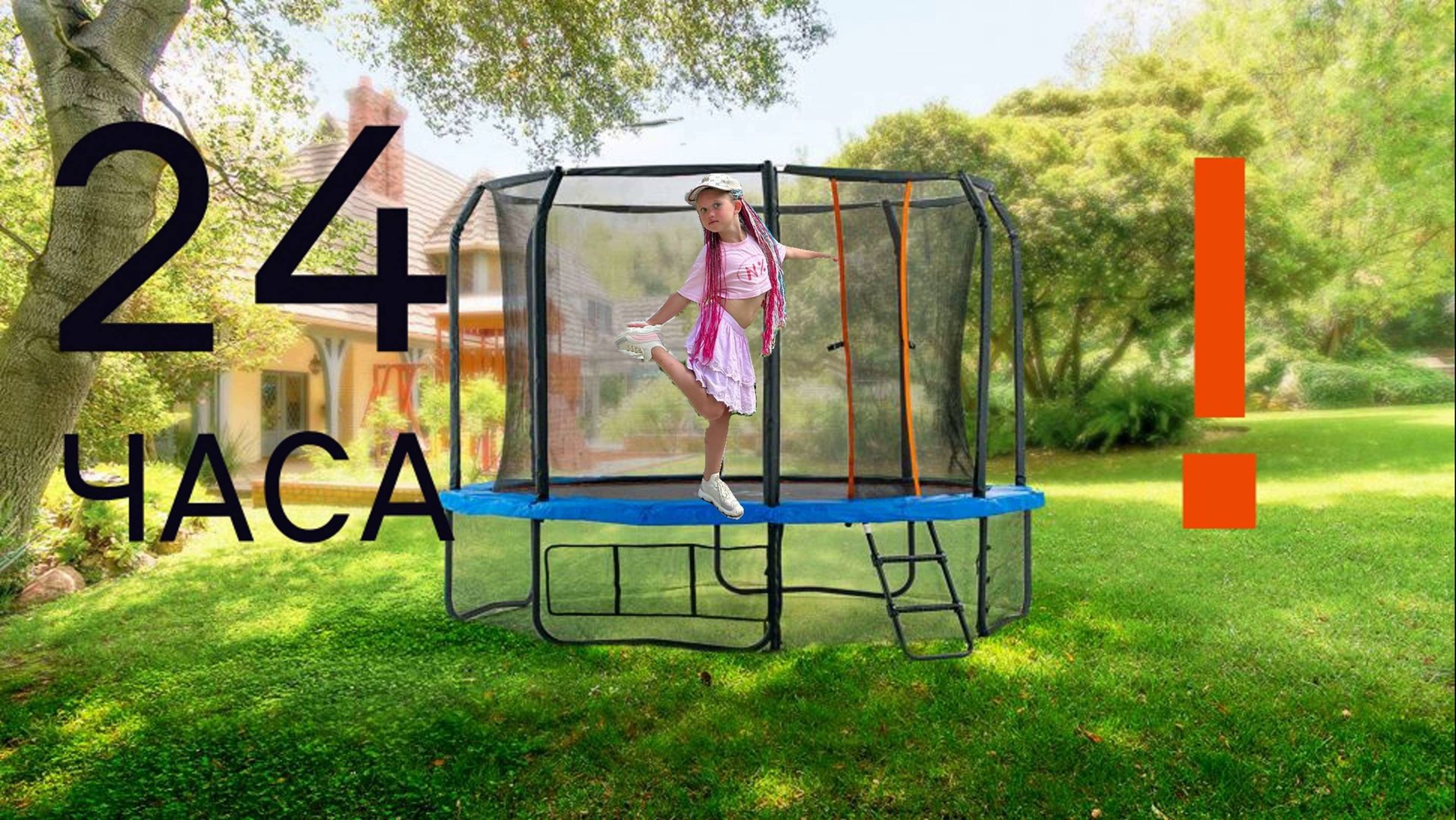 ЧЕЛЛЕНДЖ 24 ЧАСА НА БАТУТЕ