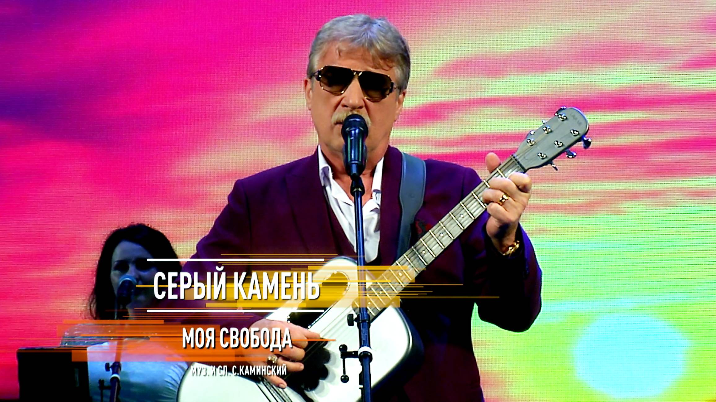 "Серый Камень" - Моя свобода