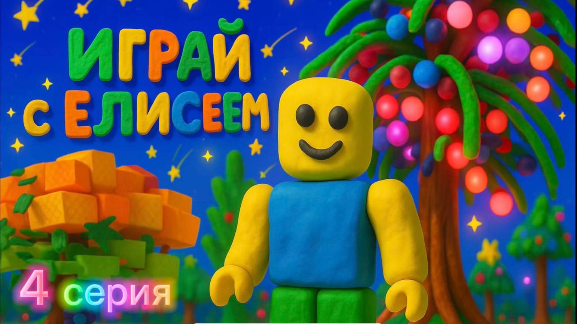 🎬 Серия 4 — Не мешайте, я сплю | Пластилиновый Grow a Garden | Roblox