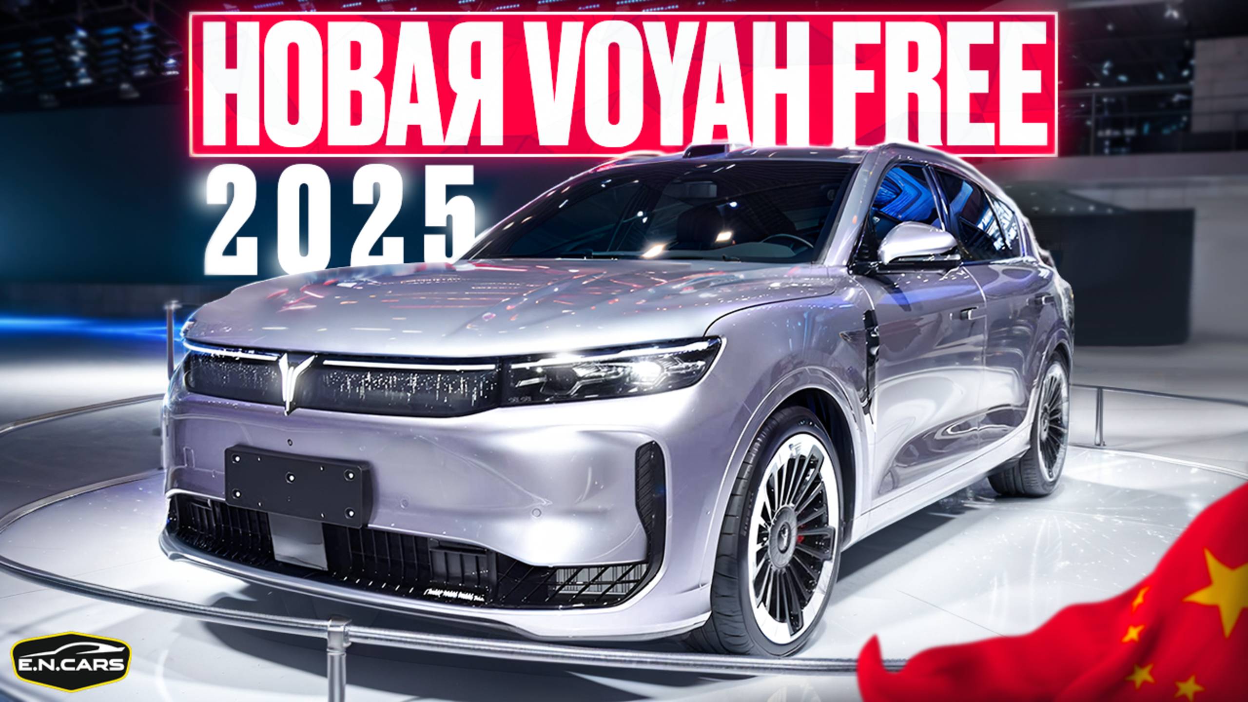 НОВАЯ Voyah FREE 2025! ПЕРВЫЙ ВЗГЛЯД!