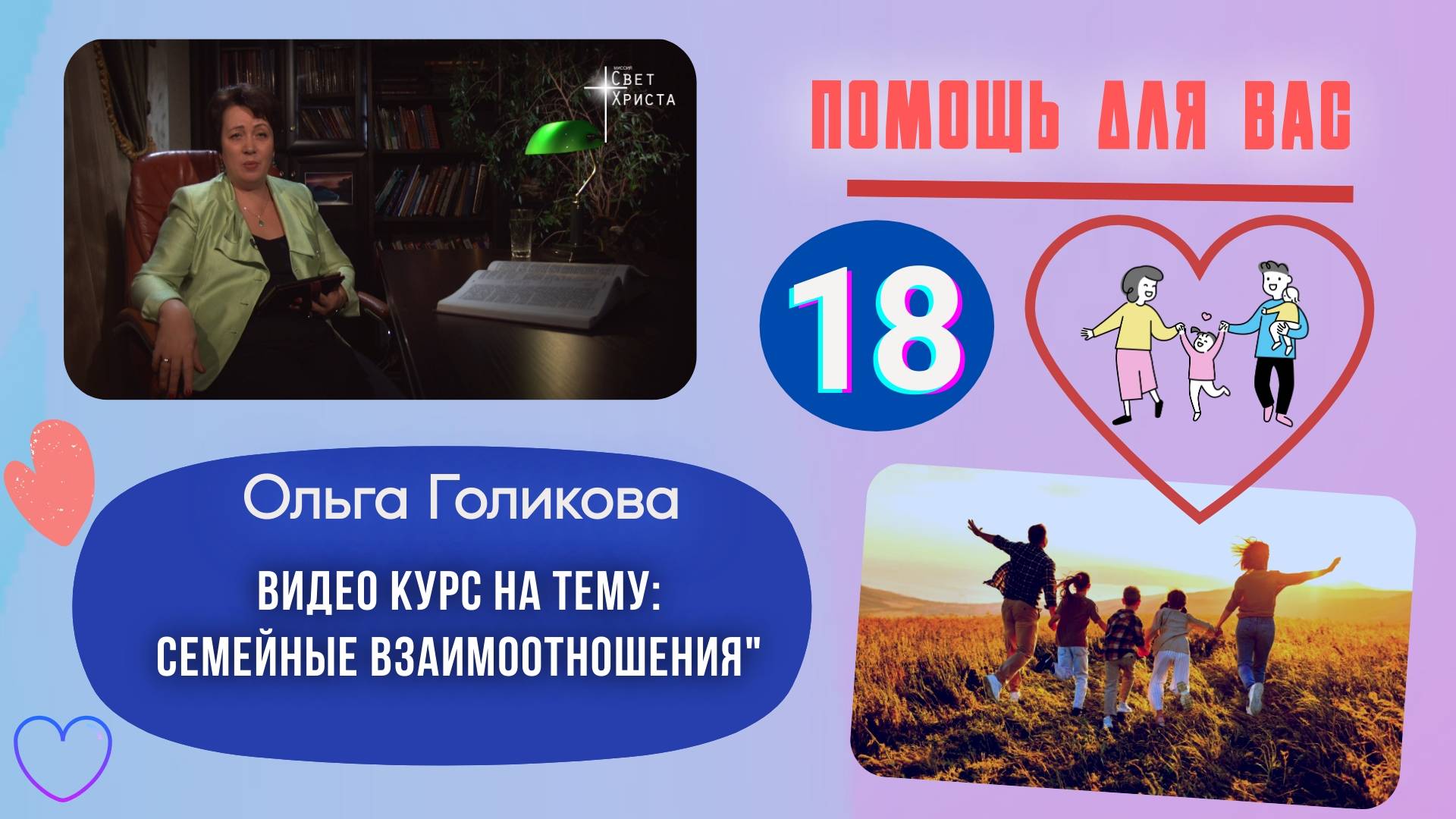 Видео курс. Семейные взаимоотношения. Урок 18