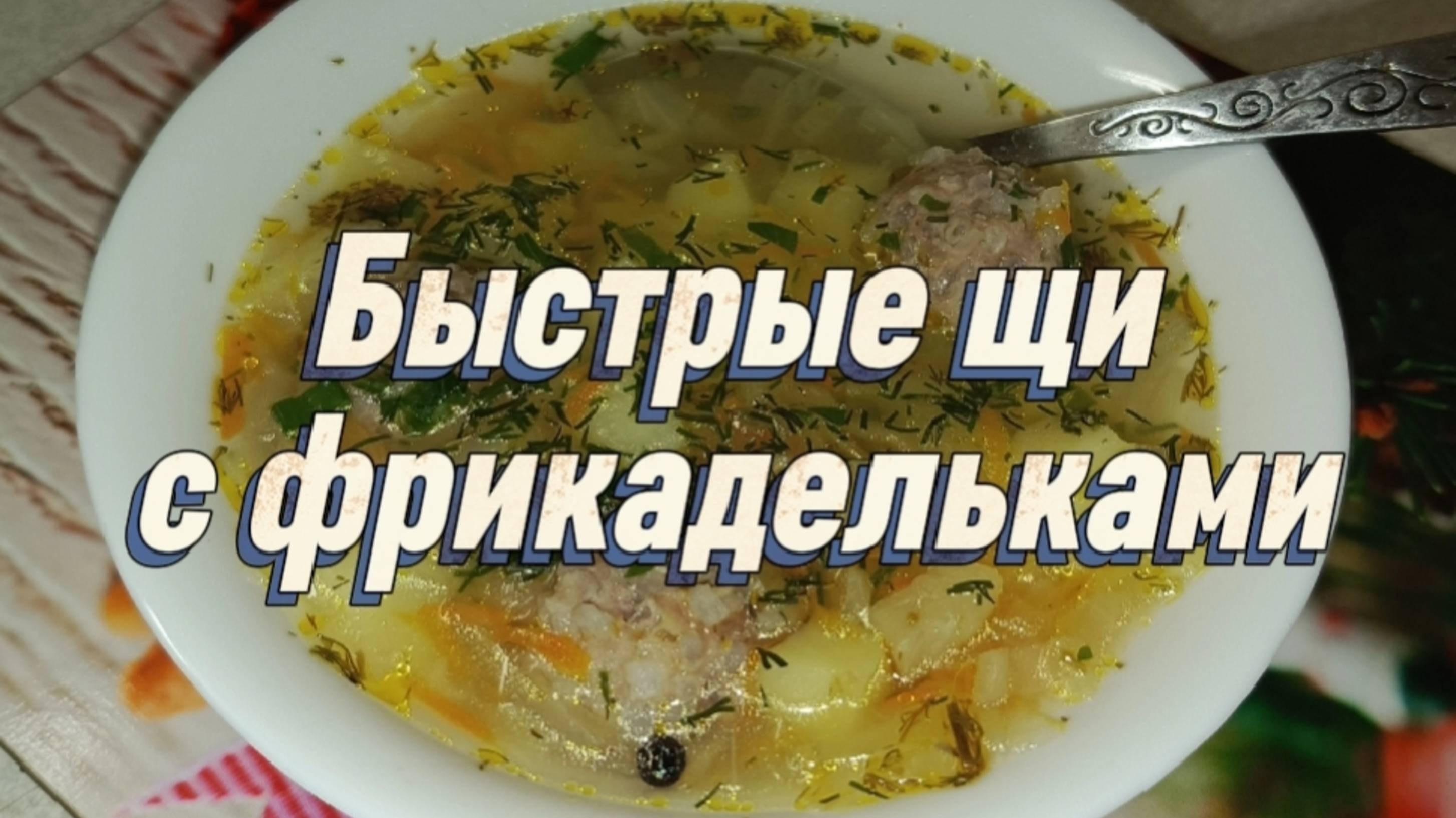 Быстрые щи с фрикадельками