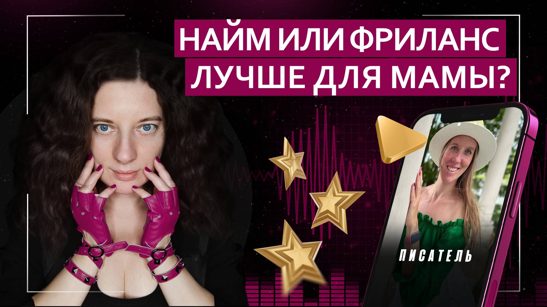 Найм или фриланс? Где лучше маме? | Подкаст с писательницей, бизнес-тренером