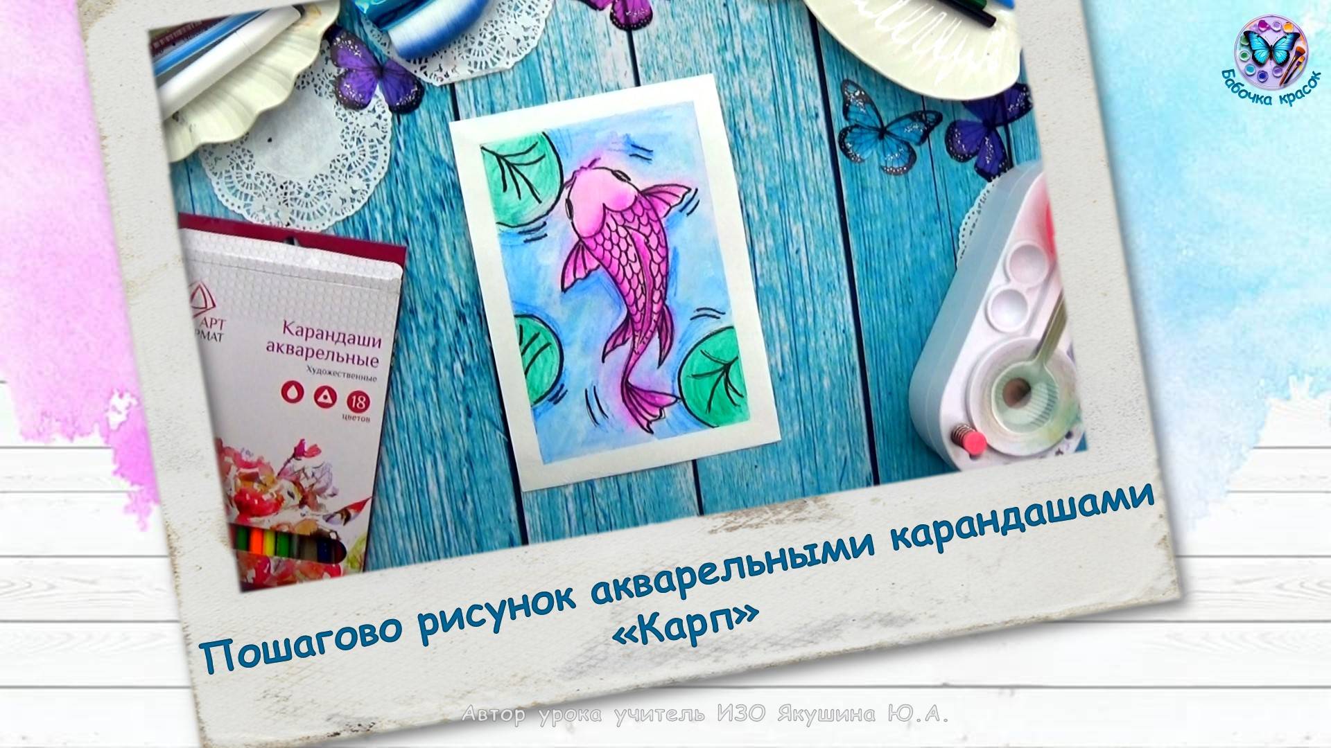 Пошагово рисунок акварельными карандашами «Карп»