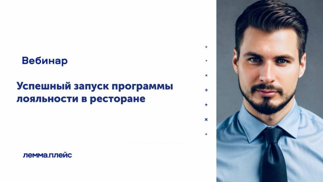 «Успешный запуск программы лояльности в ресторане»
