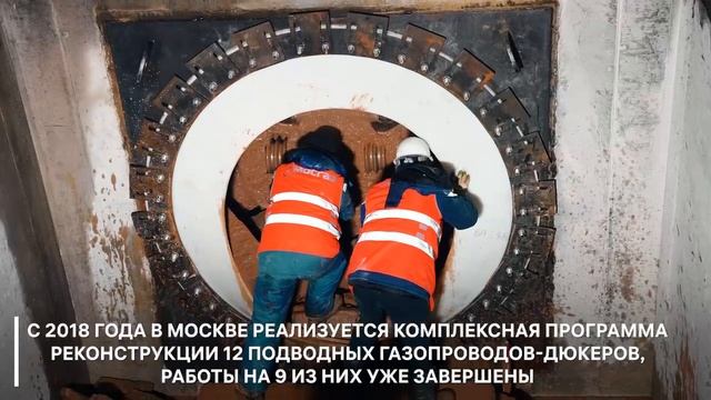 Завершено более половины работ по реконструкции Голутвинского и Щукинского газопроводов-дюкеров