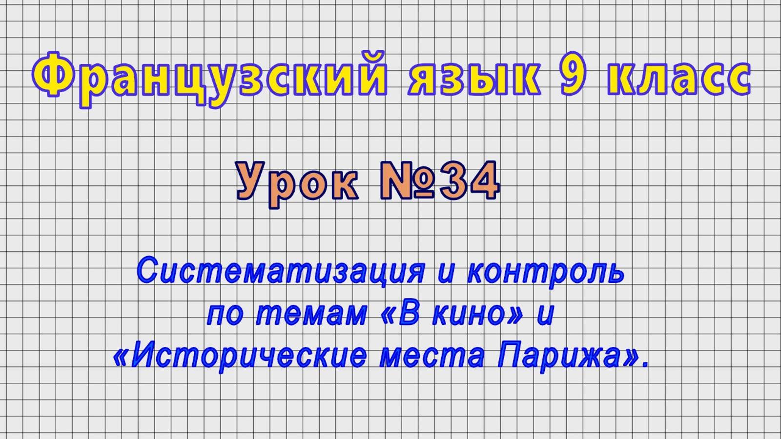 Французский язык 9 класс (Урок№34 - Систематизация по темам «В кино» и «Исторические места Парижа».)