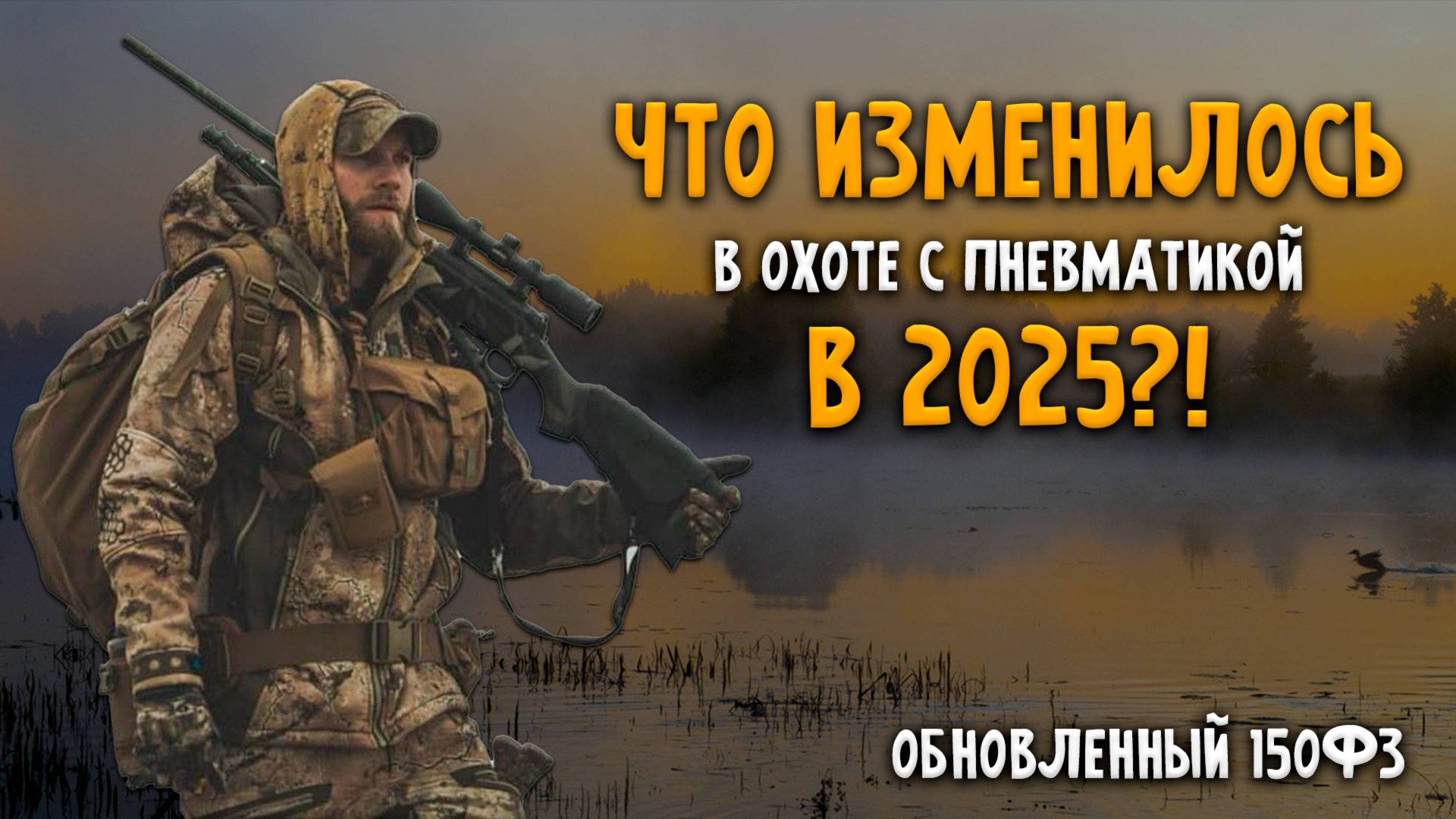 ОХОТА С ПНЕВМАТИКОЙ В 2025 | что для это нужно?!