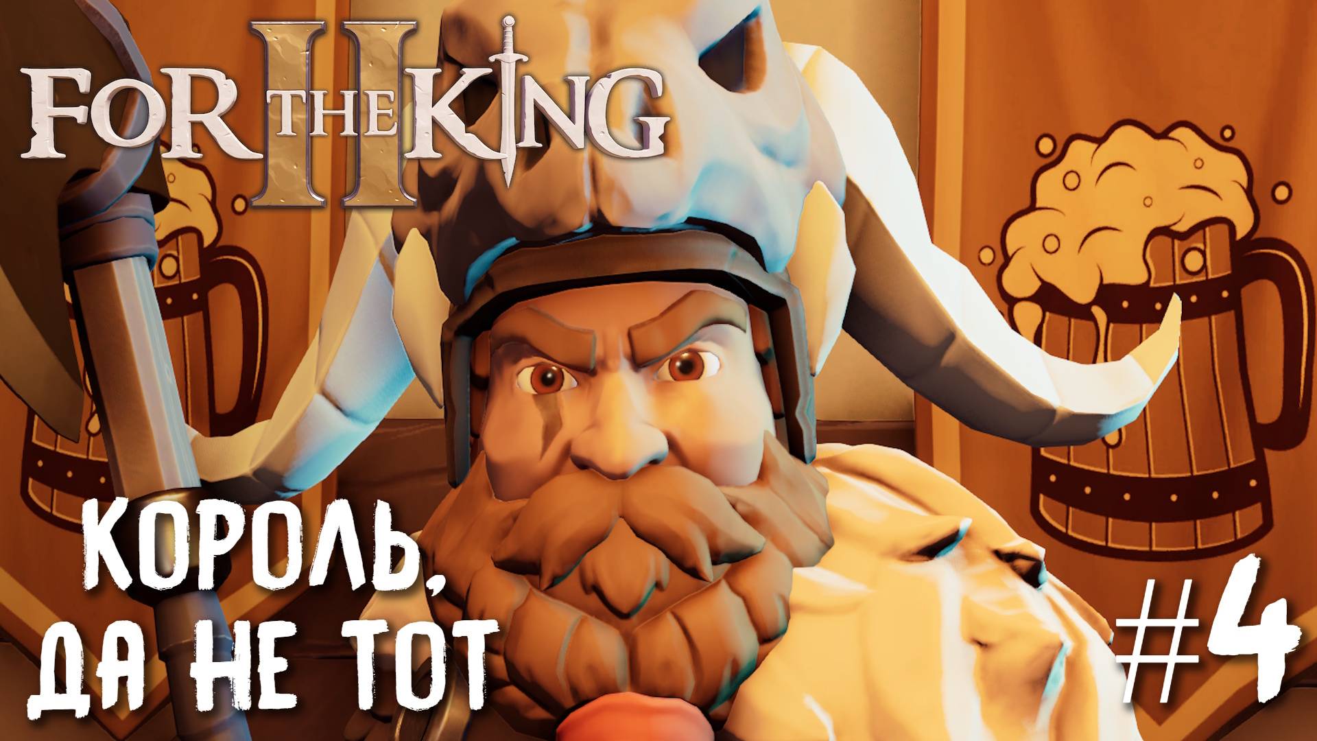 For the King 2. Четвертый взгляд. Король, да не тот.