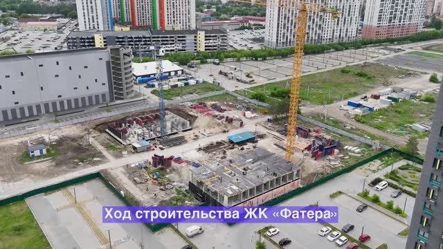 Динамика строительства ЖК «Фатера» – июнь 2025