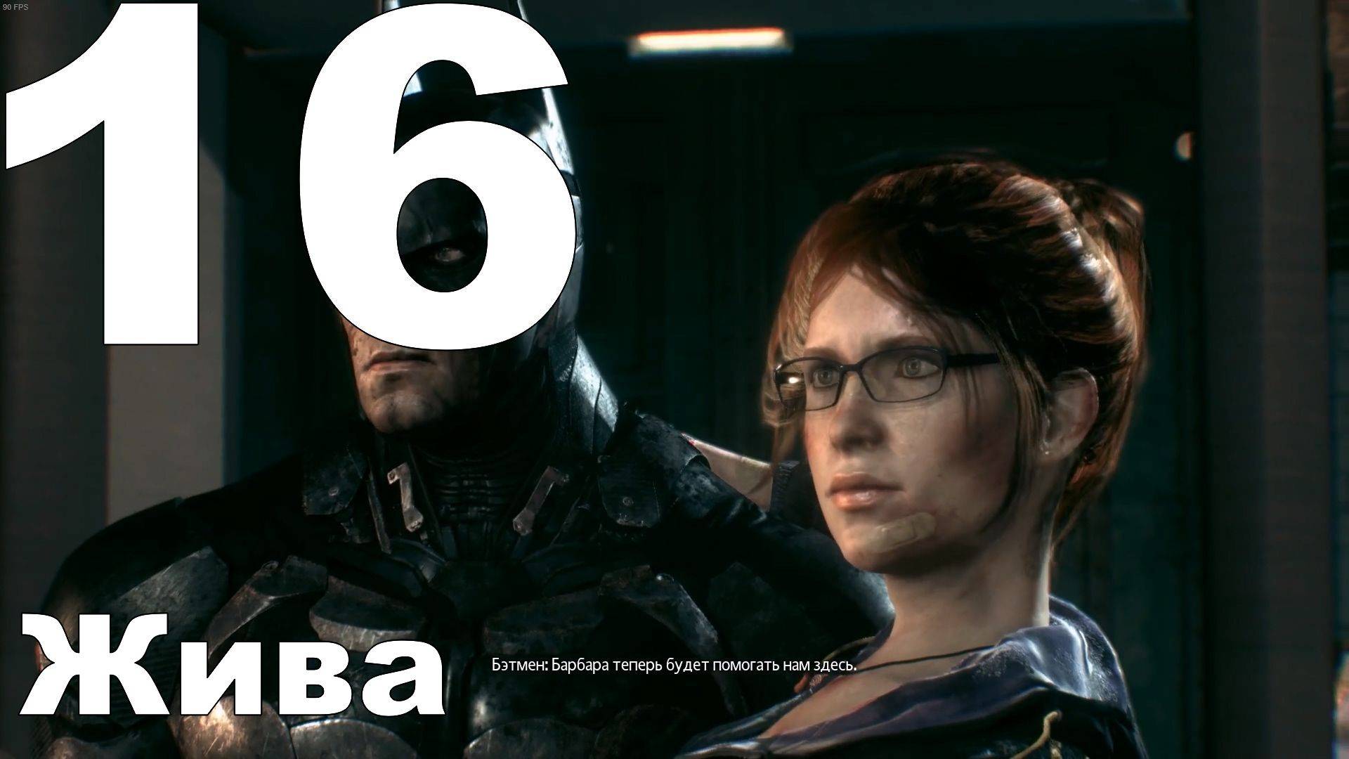 Прохождение Batman Arkham Knight №16 - Живая (Сложно)