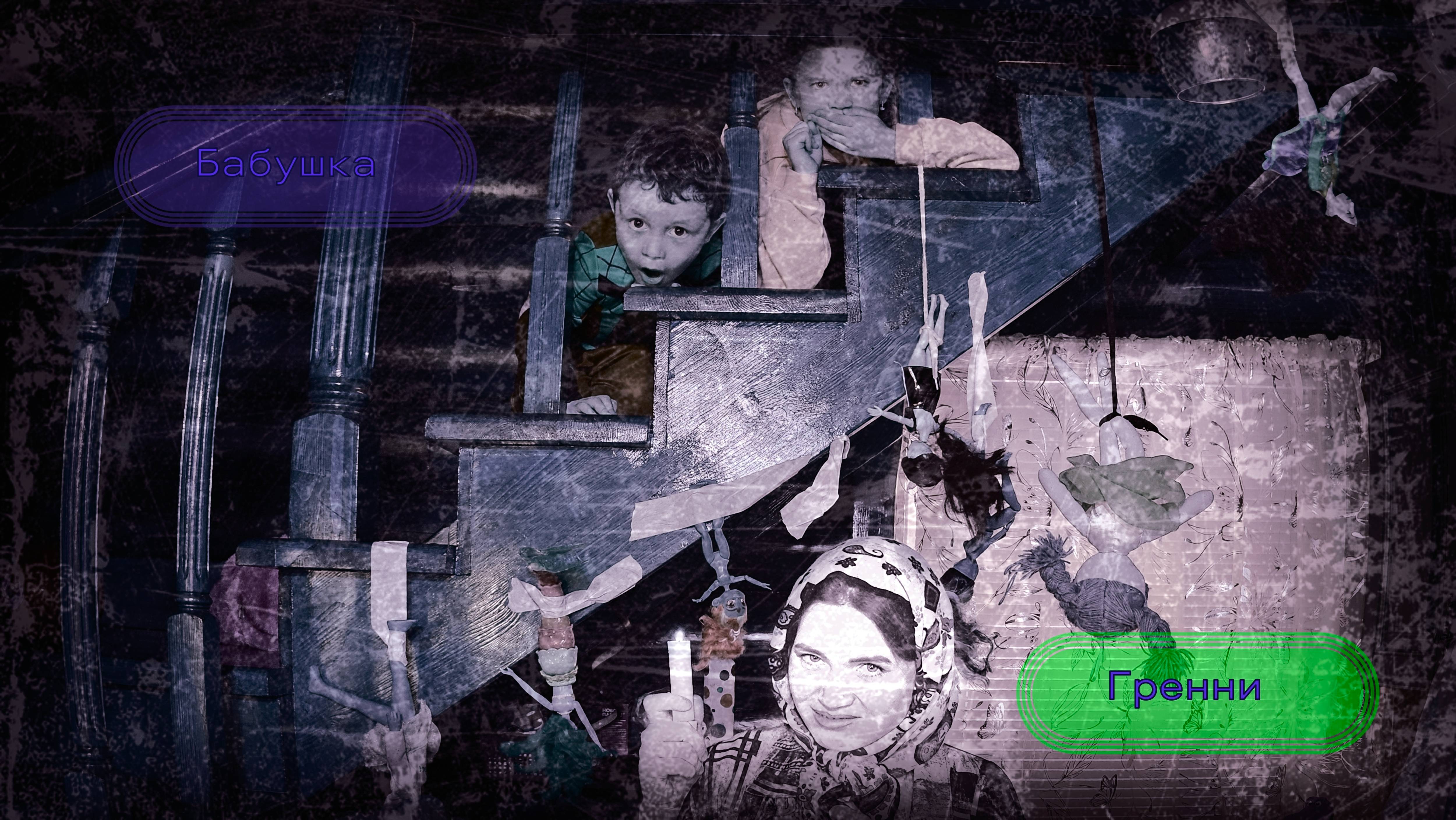 Ева и артур попали к Бабке Гренни / Каникулы у самой странной бабушки