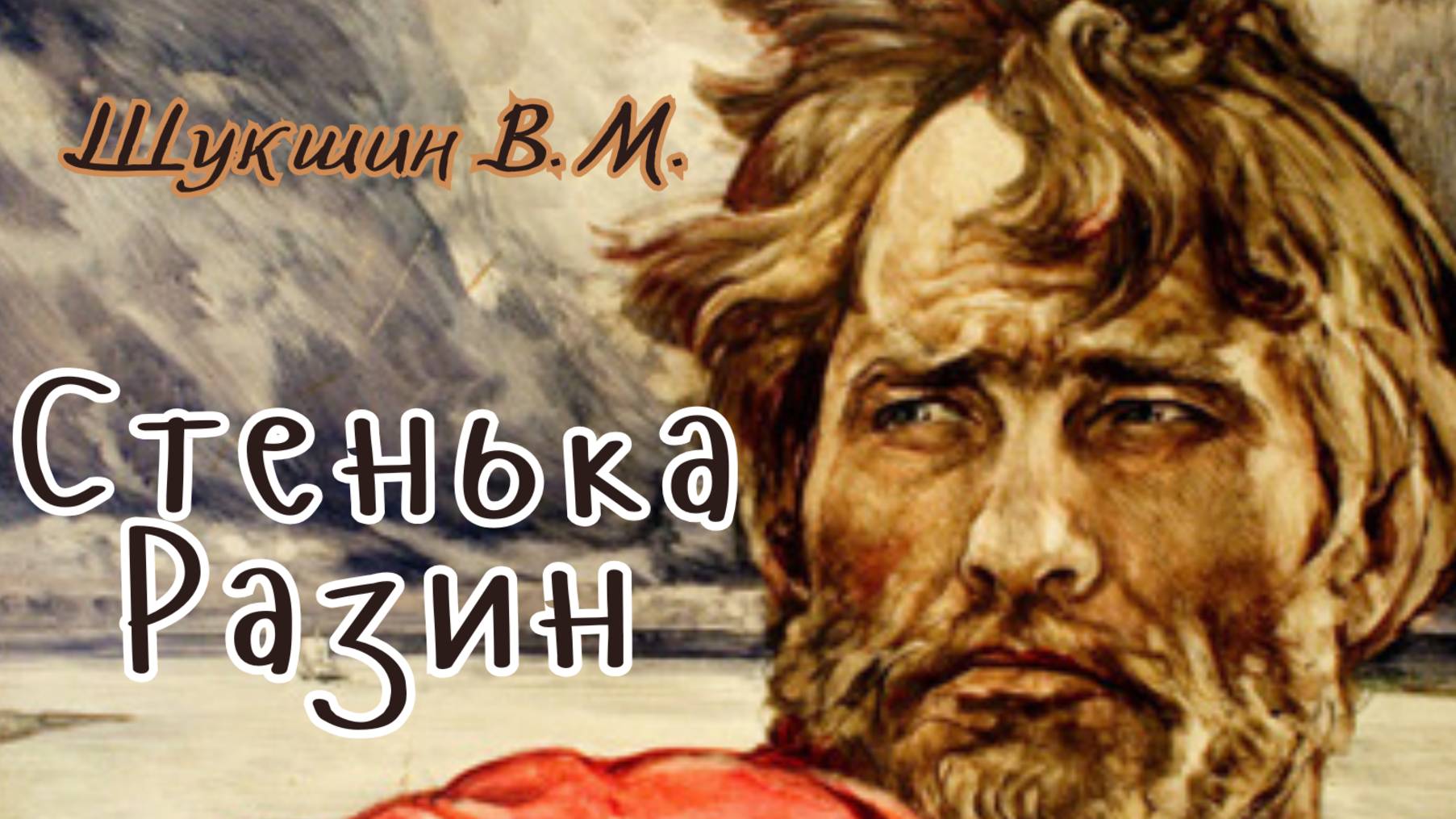 Шукшин В.М. Стенька Разин. Аудиокнига