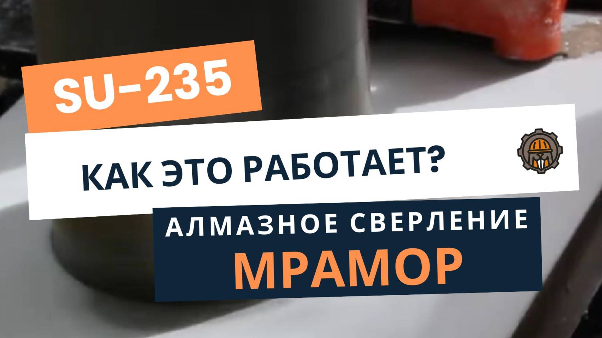 SU 235 МРАМОР Алмазной💎бурильной установкой