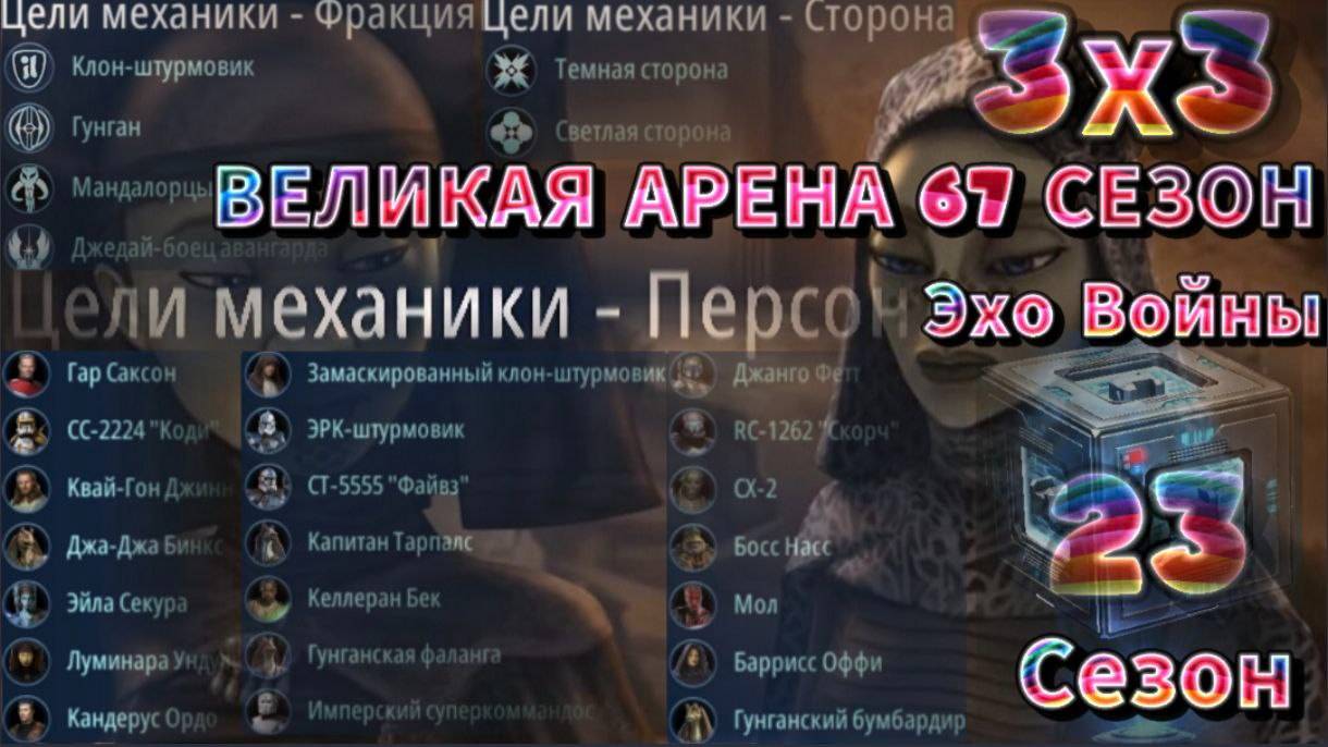 SWGOH: ВА 3х3 |Я vs LukeGeldSPH| 2 круг 3 раунд 67 сезон