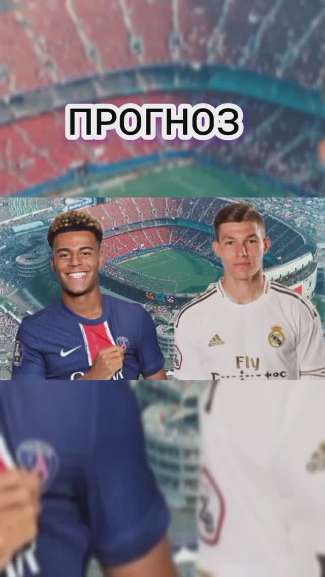 ПСЖ🇫🇷-РЕАЛ🇪🇸ПРОГНОЗ НА МАТЧ
