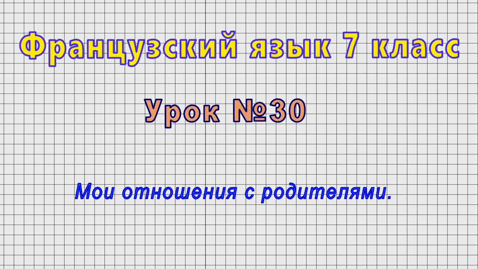 Французский язык 7 класс (Урок№30 - Мои отношения с родителями.)